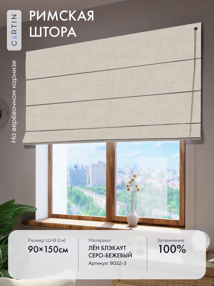 Римская штора блэкаут лен серо-бежевый, ширина 90 см / высота 150 см