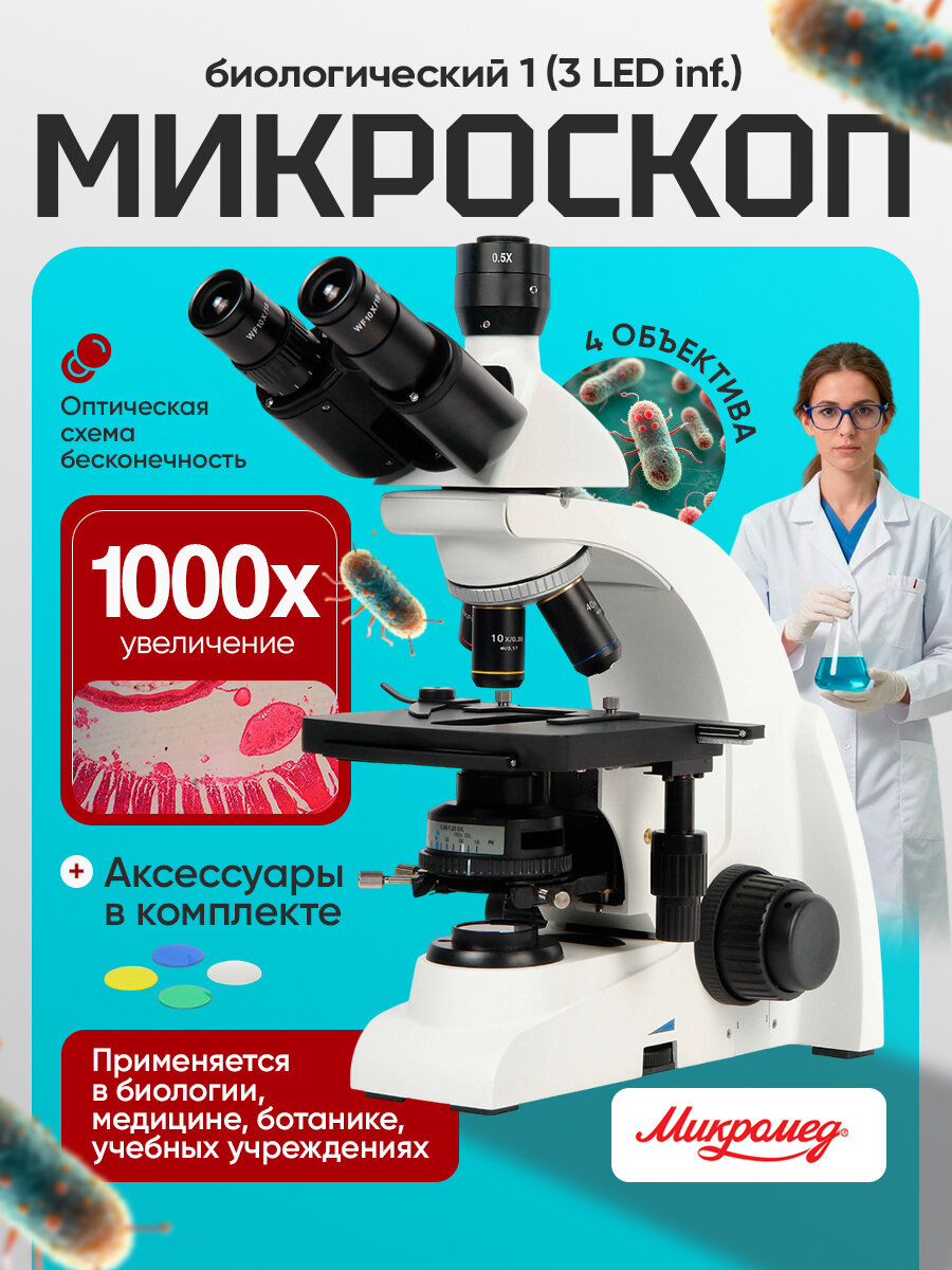 Микроскоп биологический Микромед 1 (вариант 3 LED inf) тринокулярный