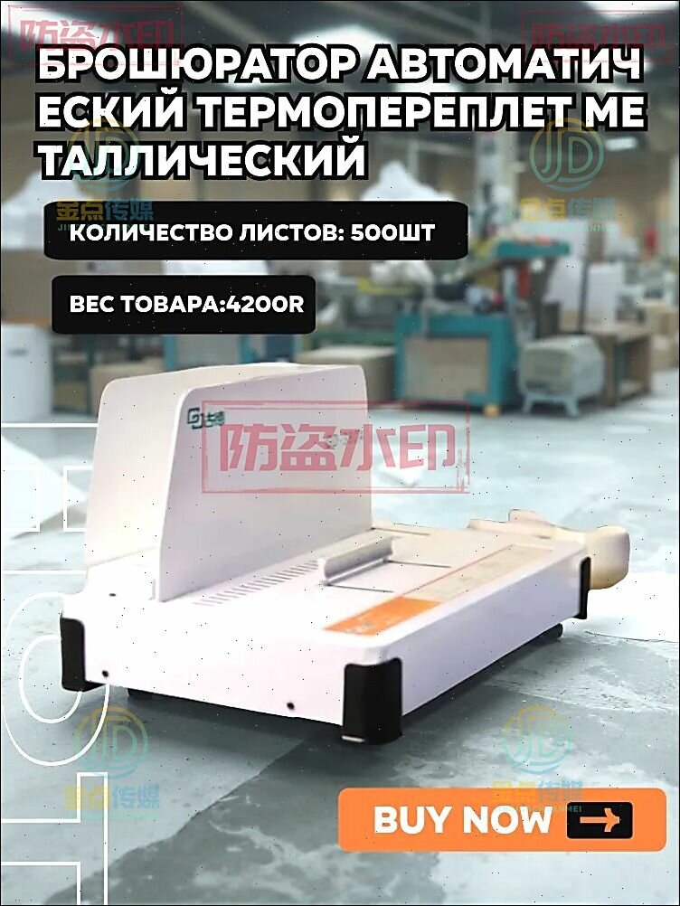 Брошюратор автоматический термопереплет металлический