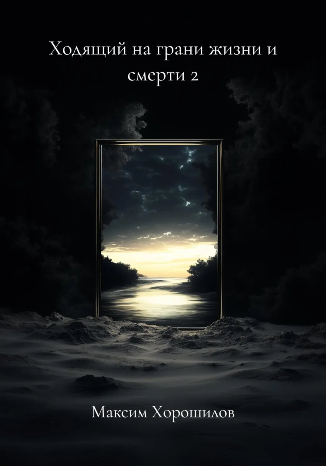 Ходящий на грани жизни и смерти 2 [Цифровая книга]