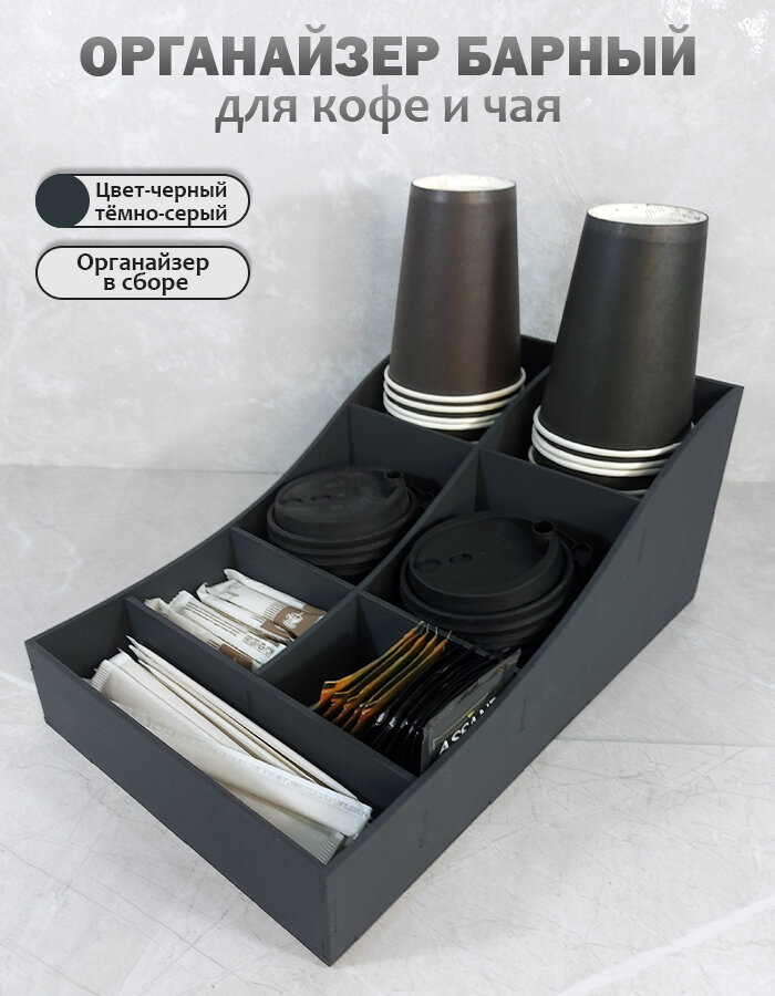 Органайзер барный для кофе зоны. Черного цвета.
