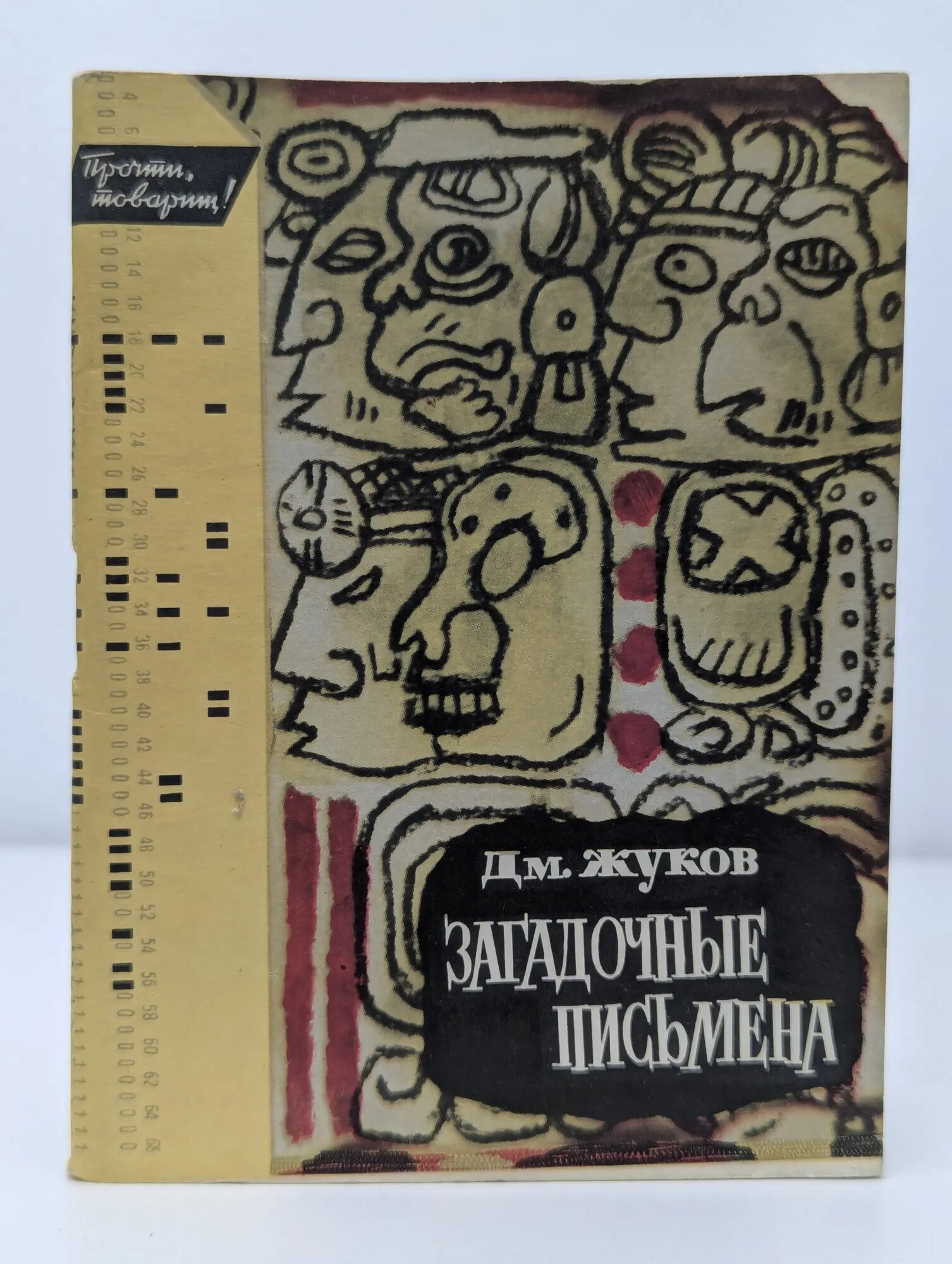 Загадочные письмена Жуков Дмитрий Анатольевич 1962