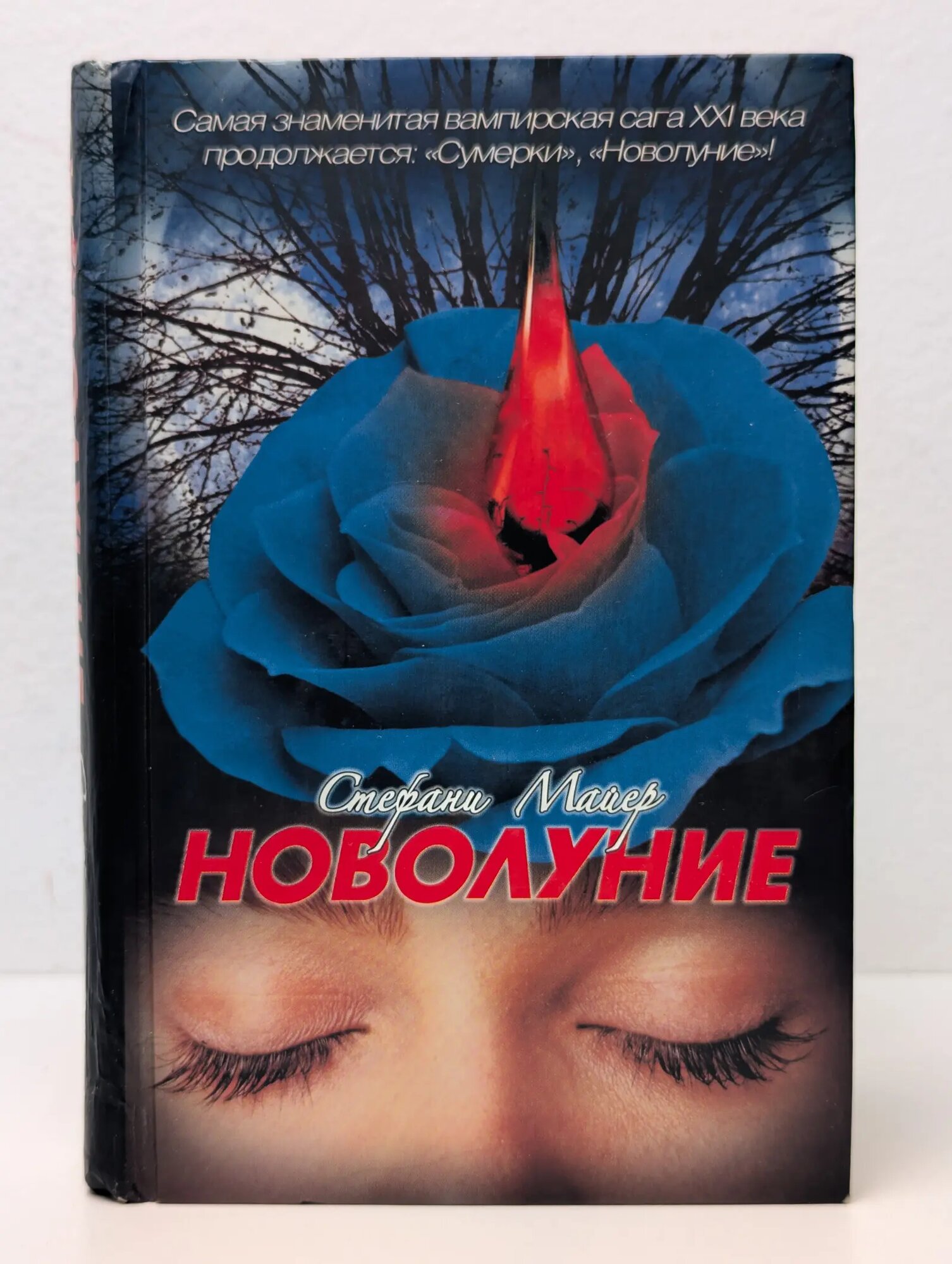 Новолуние Майер Стефани 2009