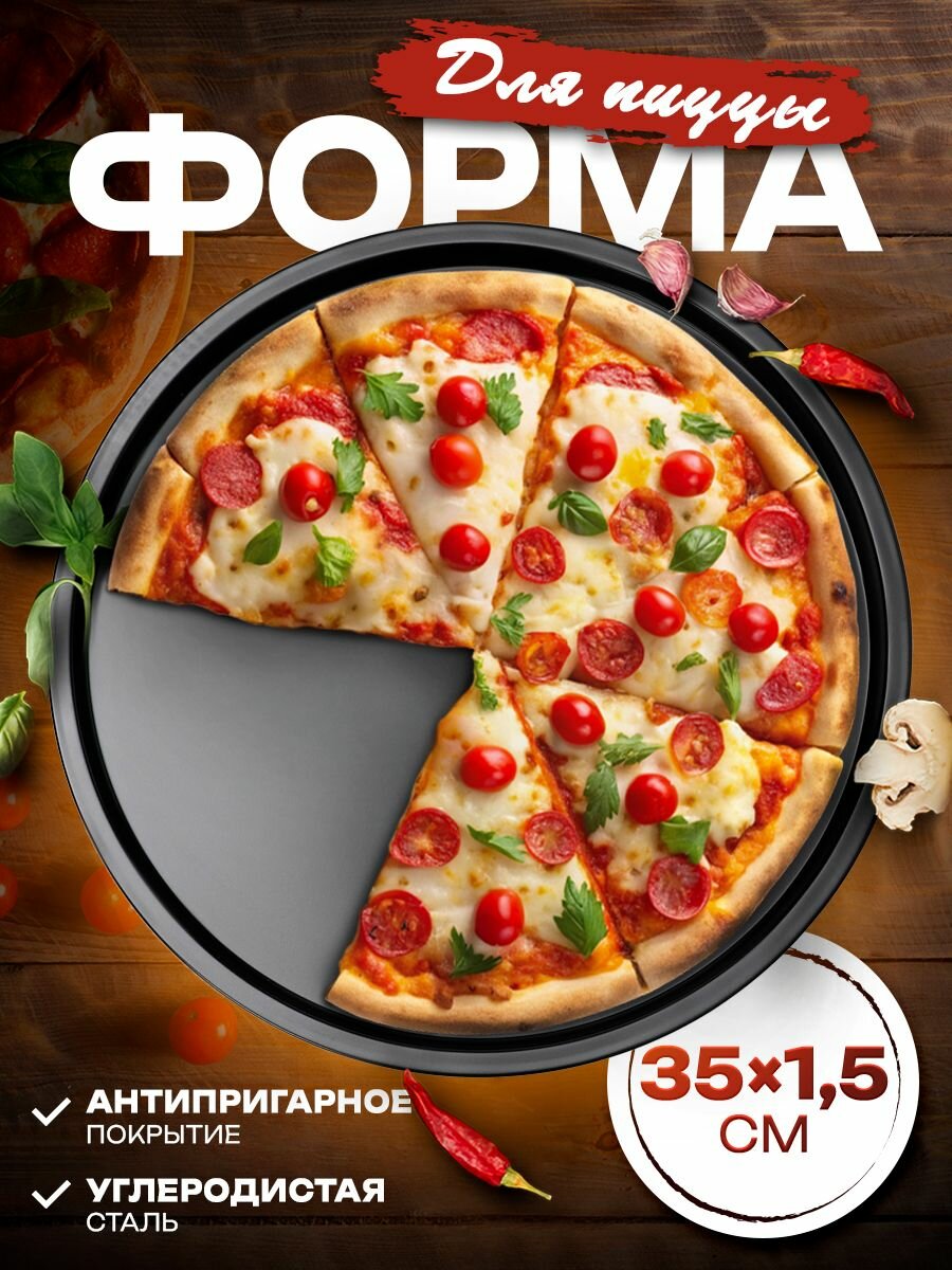 Форма для выпечки пиццы Доляна, 35 см, форма для запекания, углеродистая сталь