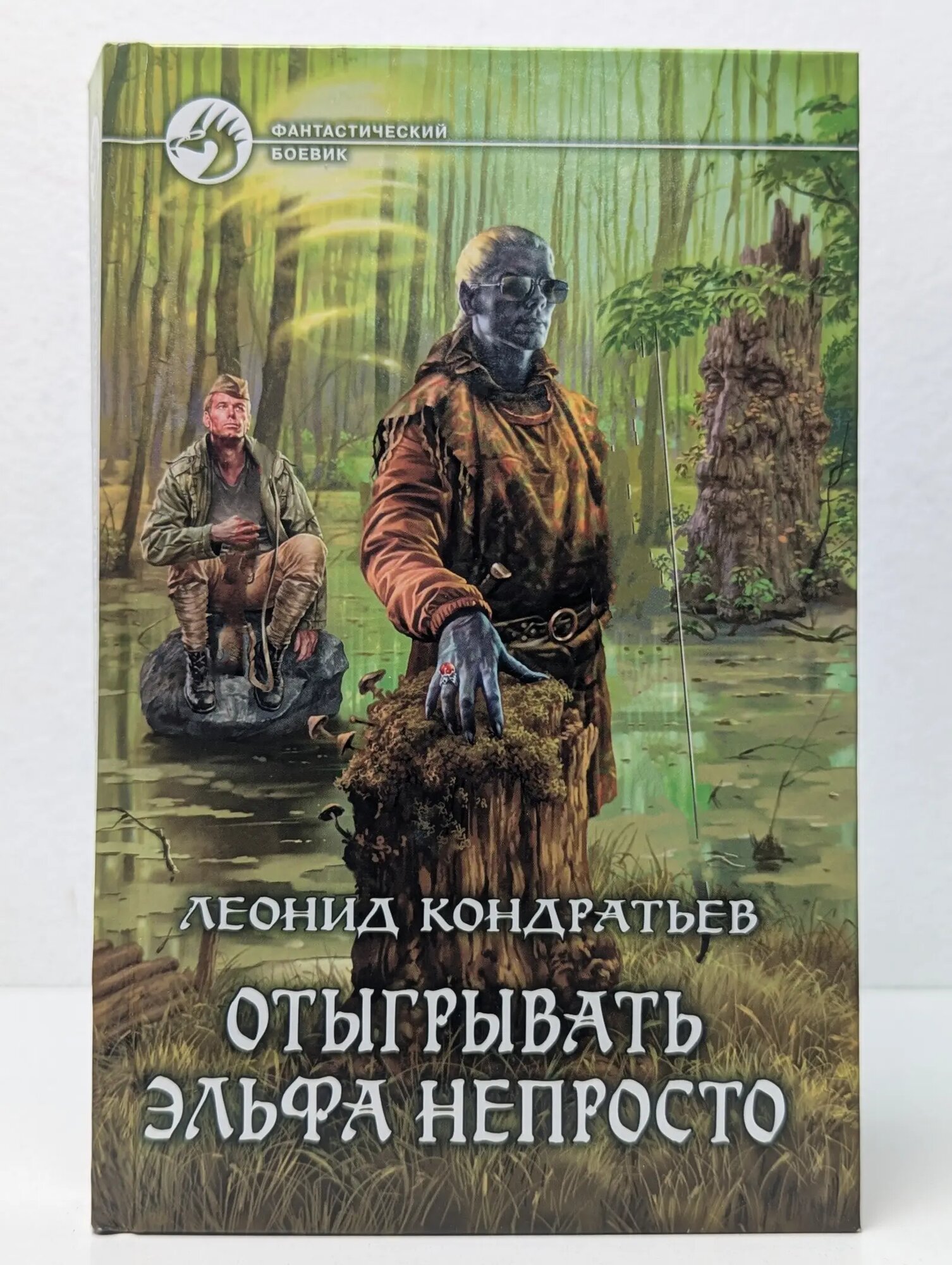 Фантастический боевик. Отыгрывать эльфа непросто Кондратьев Леонид Владимирович 2010