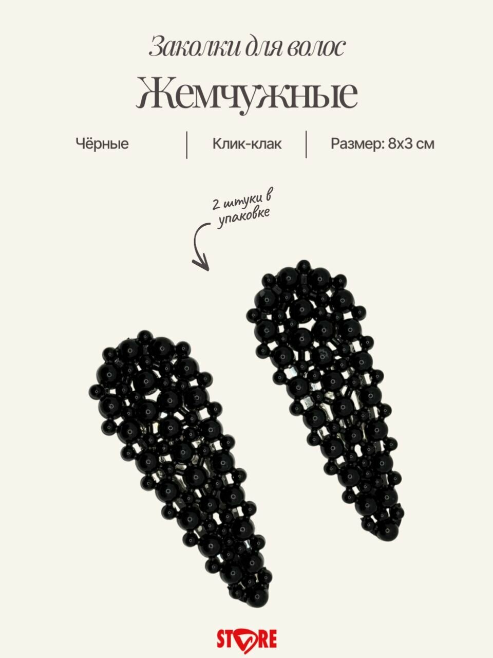 Заколки для волос жемчужные, клик-клак, цвет черный, 8*3 см, 2 штуки в упаковке, искусственный жемчуг