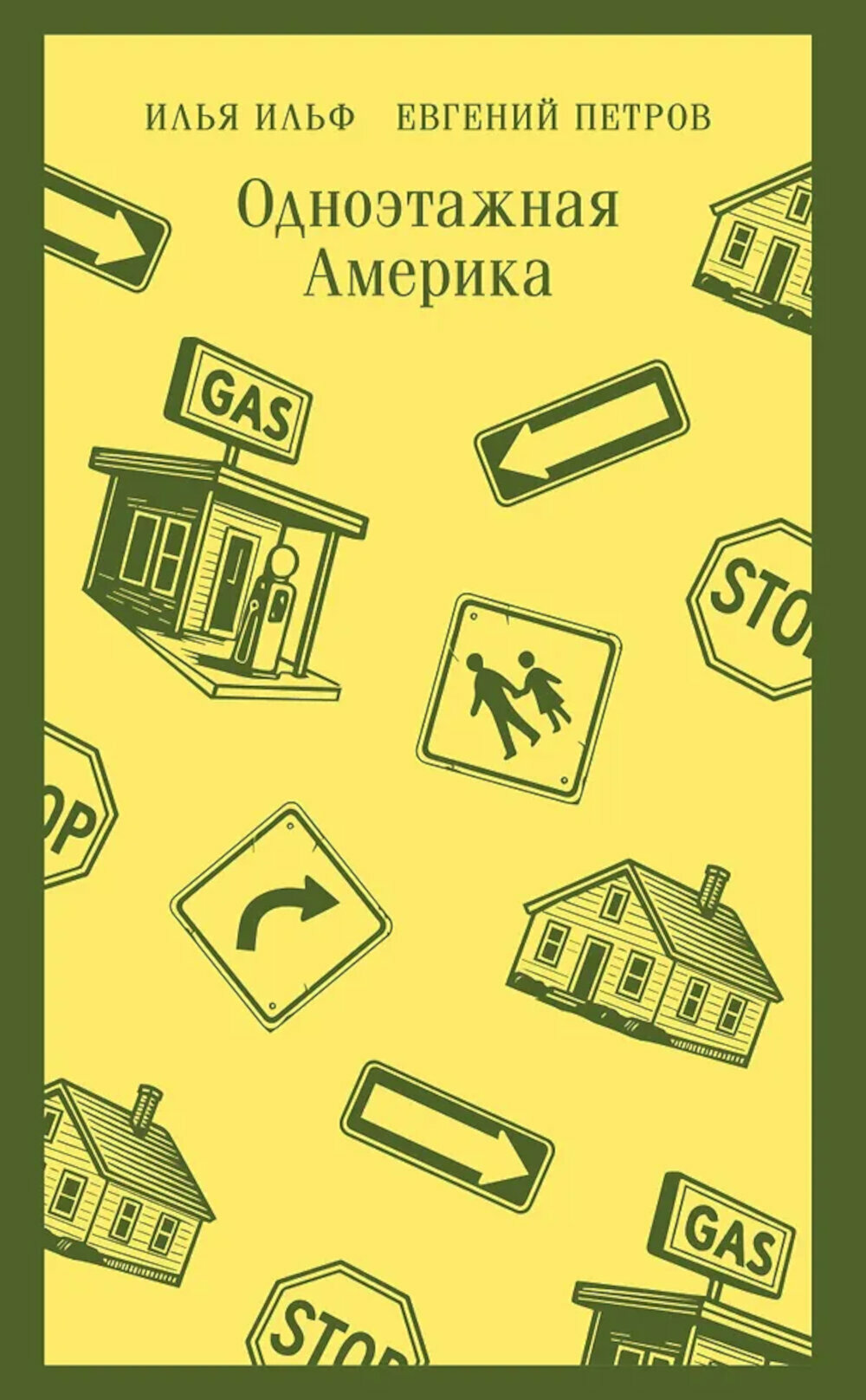 Одноэтажная Америка. Ильф И. А, Петров Е. П.