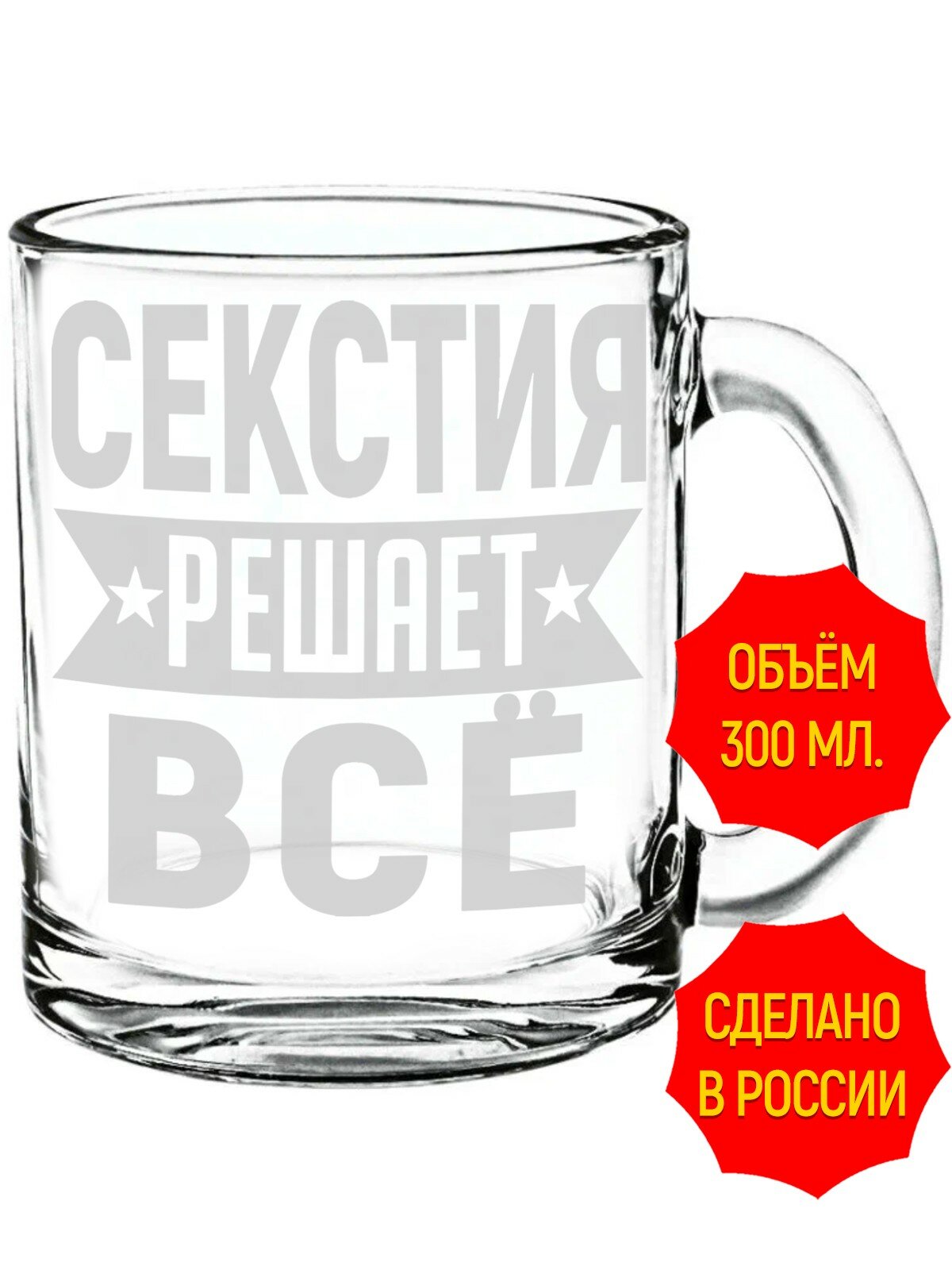 Кружка стеклянная Секстия решает всё - 300 мл, высота 9 см.