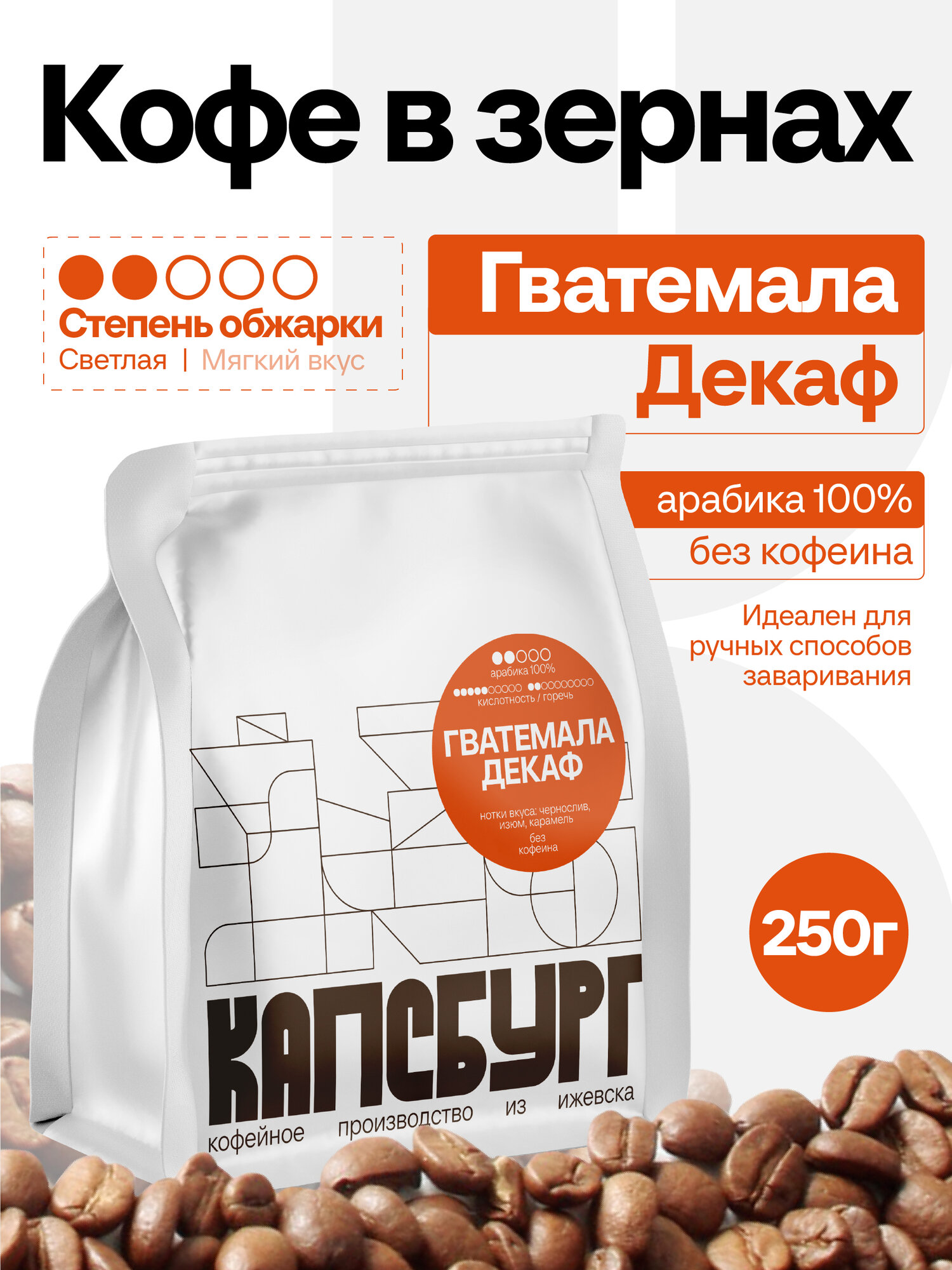 Кофе в зернах 250 г CUPSBURG гватемала Декаф (без кофеина), арабика 100%, капсбург