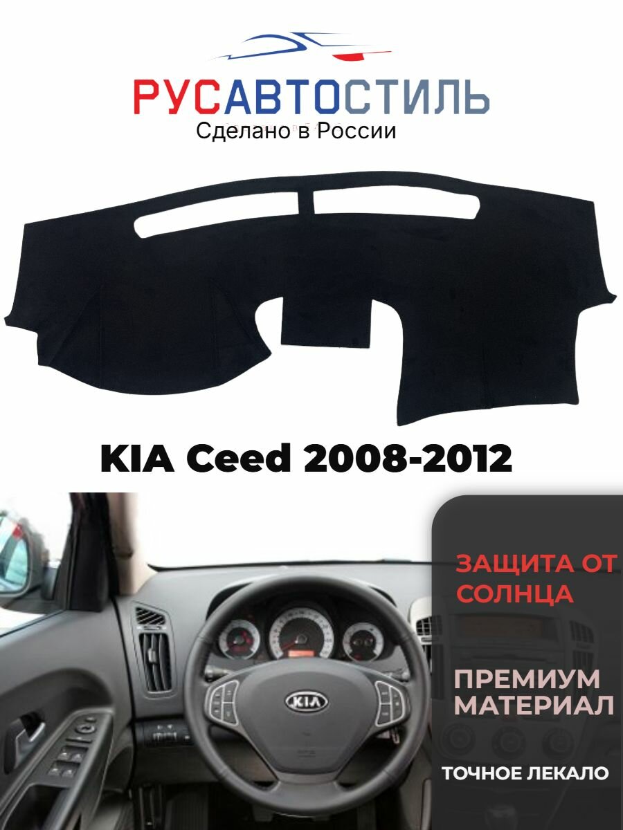 Накидка на панель из алькантары на KIA Ceed 2008-2012