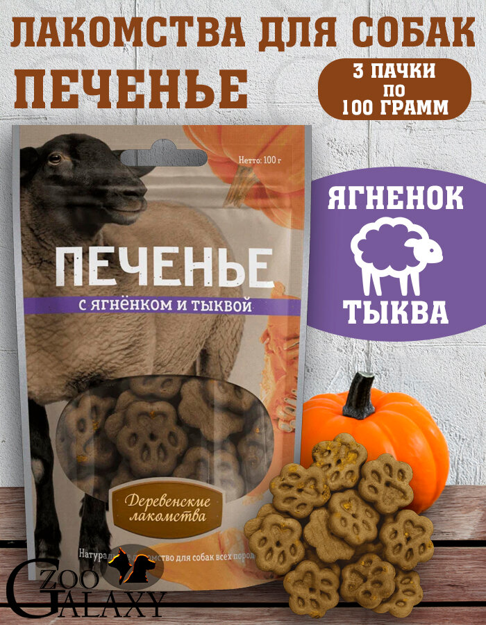 Деревенские лакомства Печенье для собак с ягненком и тыквой 3х100 г
