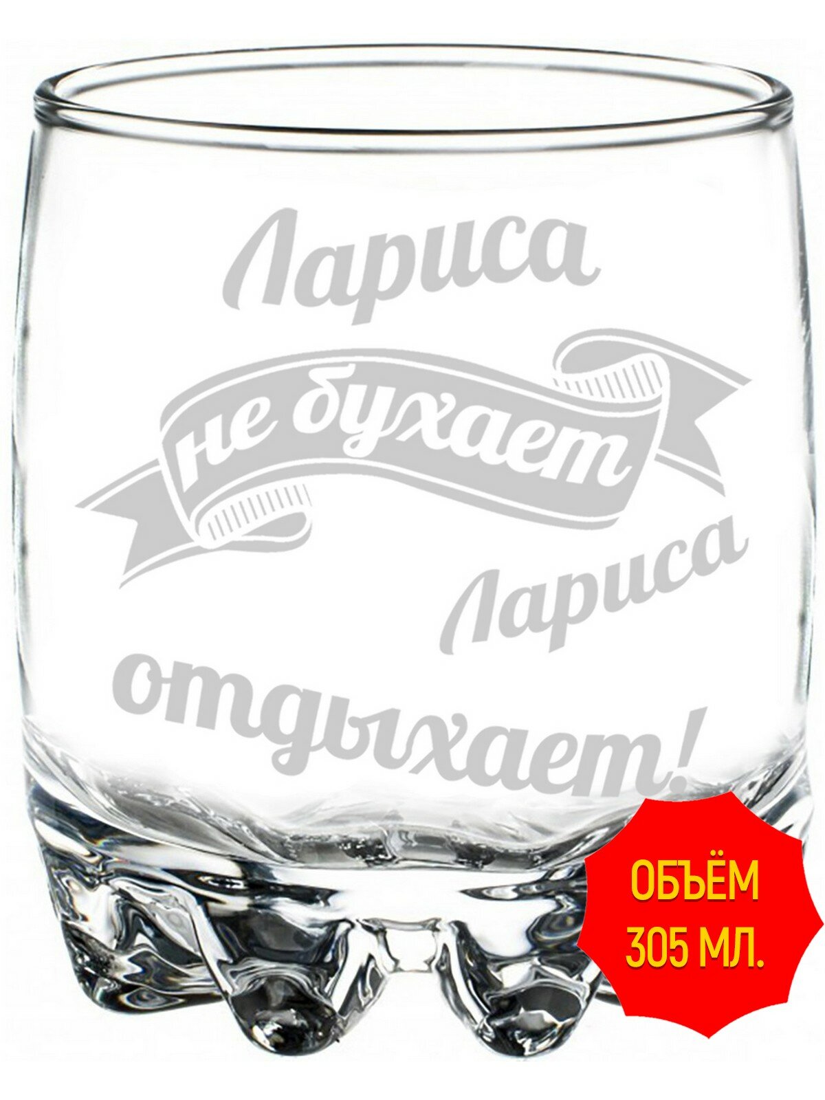 Стакан для виски с гравировкой Лариса не бухает, Лариса отдыхает - 305 мл, высота 9 см.