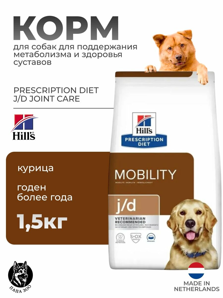 Hill's Prescription Diet j/d Joint Care для собак (курица), 1,5 кг