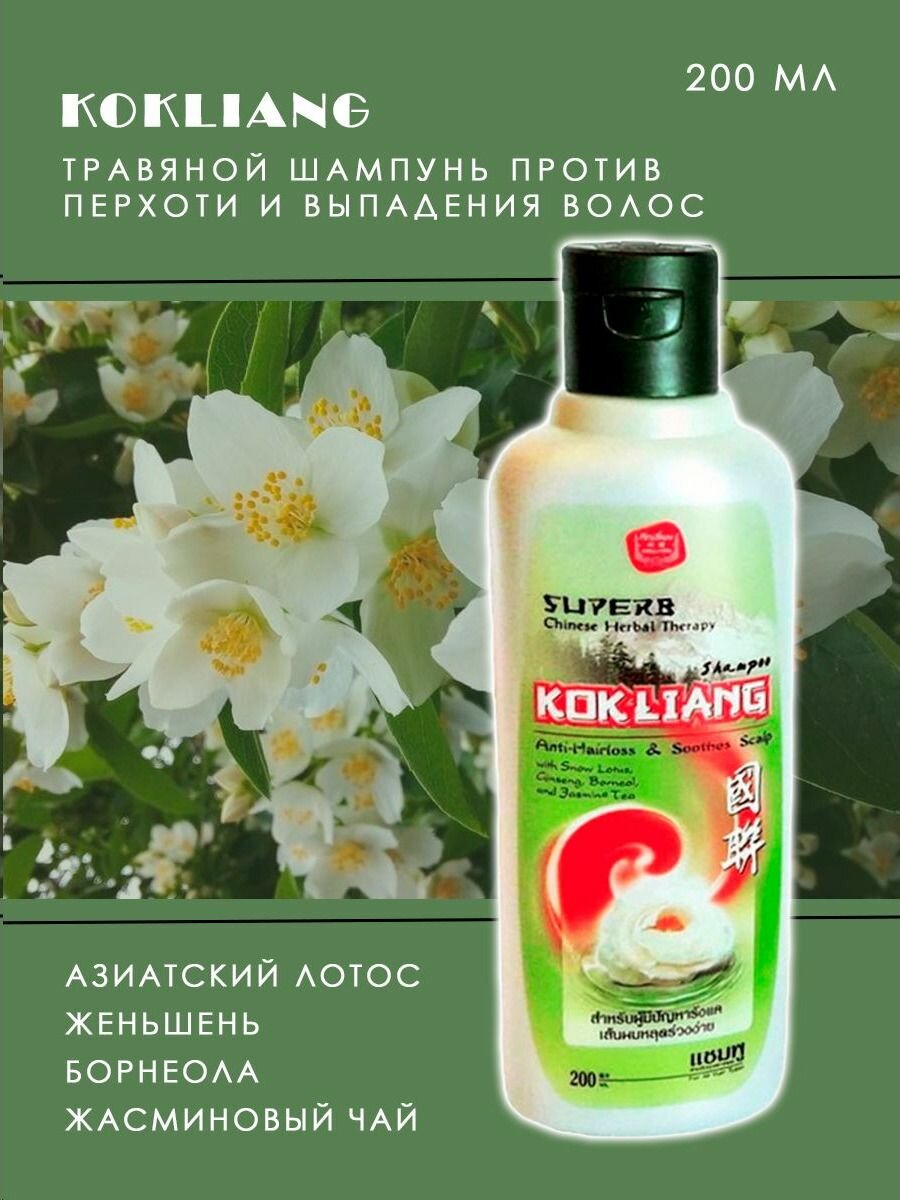 Kokliang Шампунь травяной против перхоти и выпадения волос, 200мл