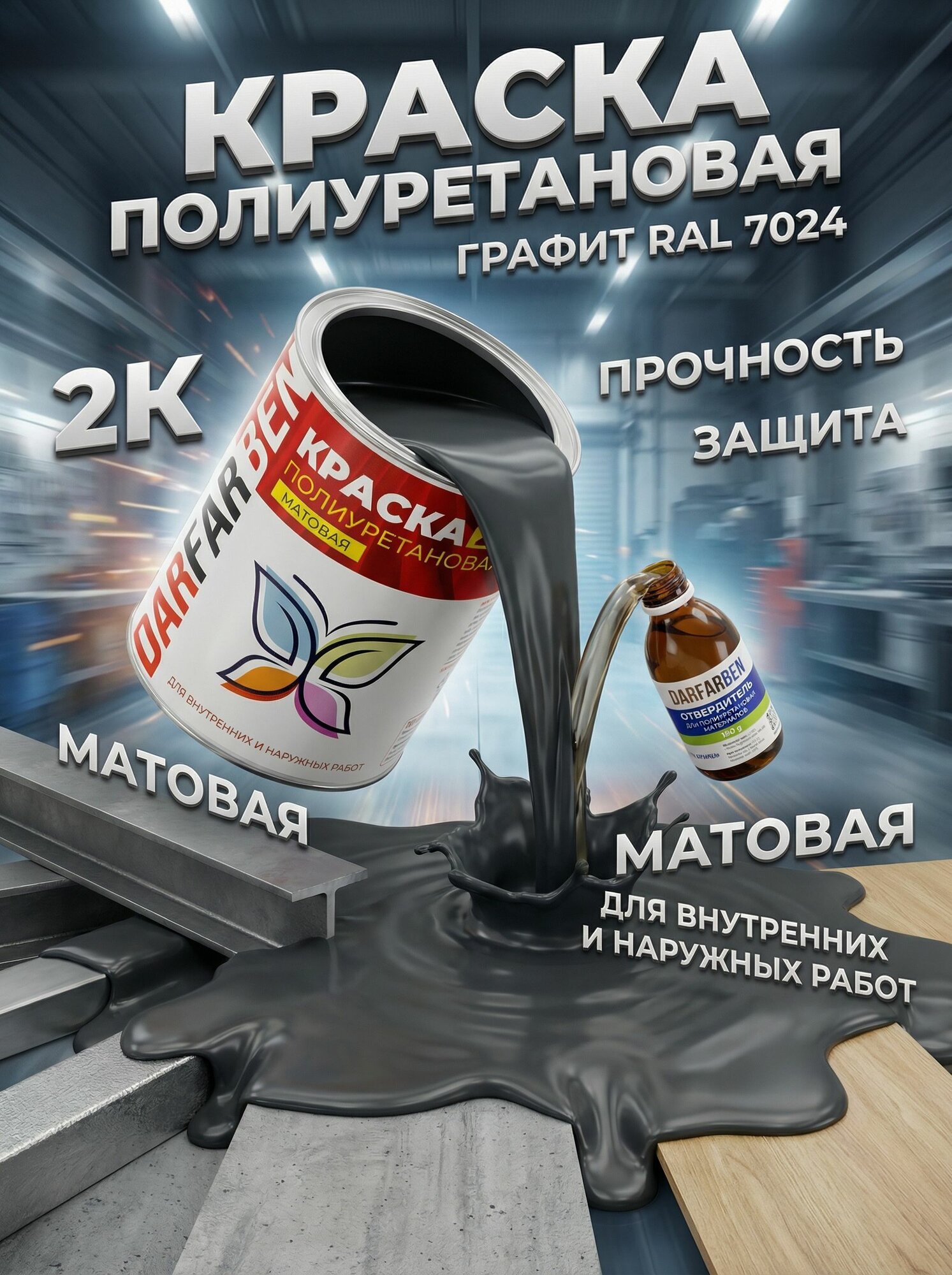 Матовая Полиуретановая краска графит по металлу, дереву, бетону 1 кг DARFARBEN