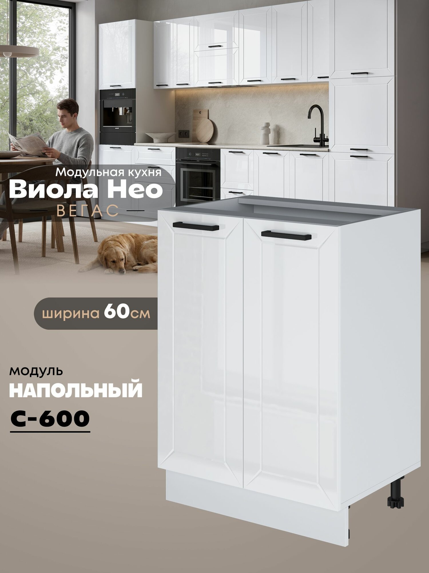 Кухонный напольный модуль с двумя створками Виола Нео Вегас С-600 (Белый/Белый шагрень)