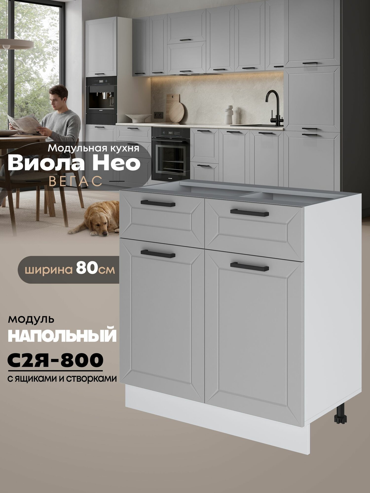 Кухонный напольный модуль с выдвижными ящиками и створками Виола Нео Вегас С2Я-800 (Лайт грей/Белый шагрень)