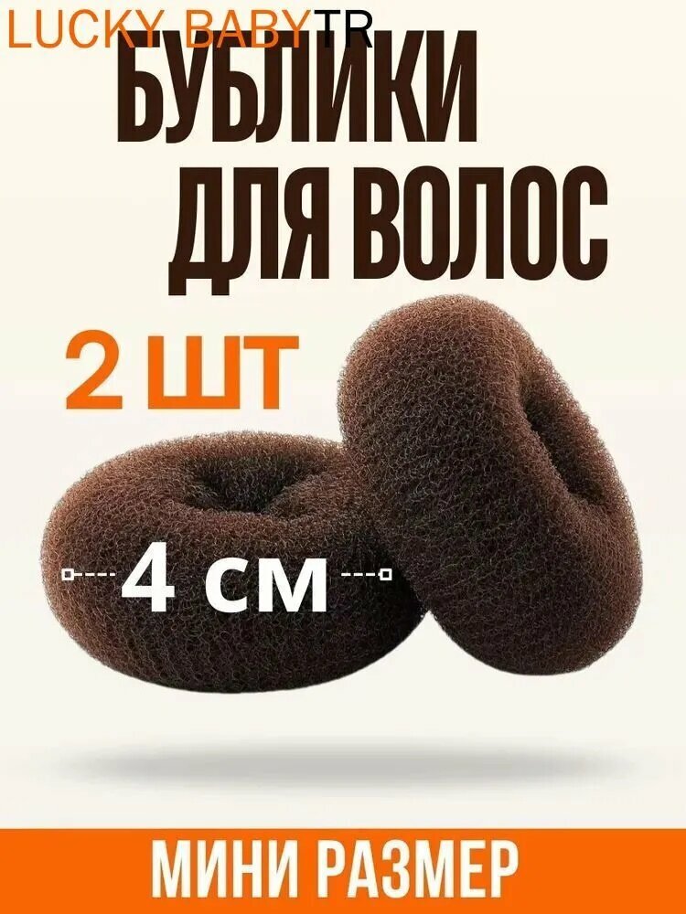 Бублик для волос 2 шт.