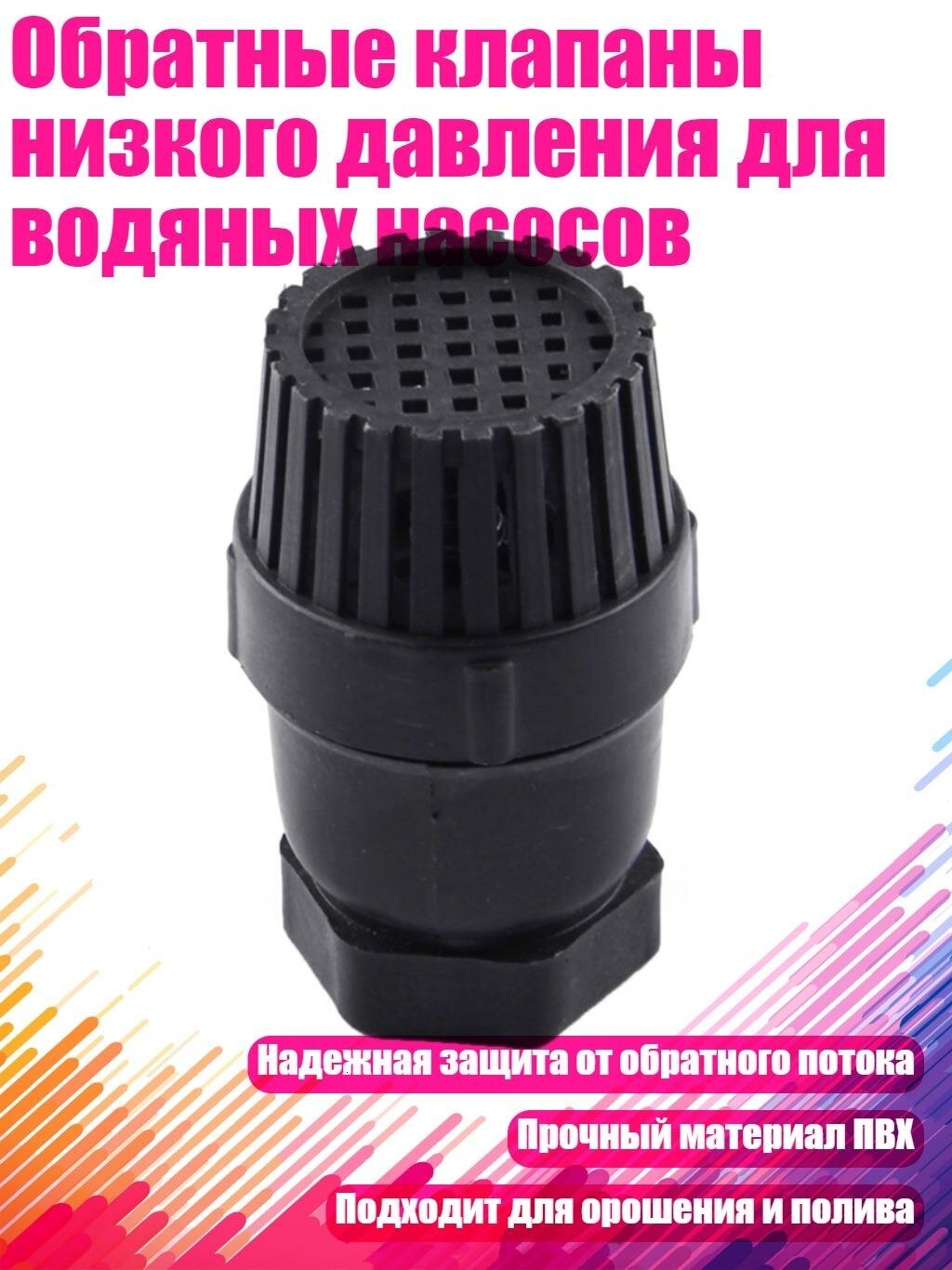 Обратные клапаны низкого давления для водяных насосов, 1 дюйм