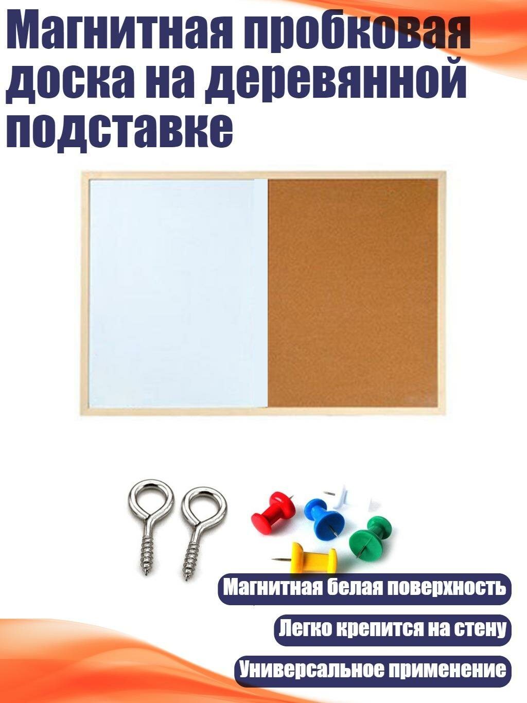 Магнитная пробковая доска на деревянной подставке, 30*40cm