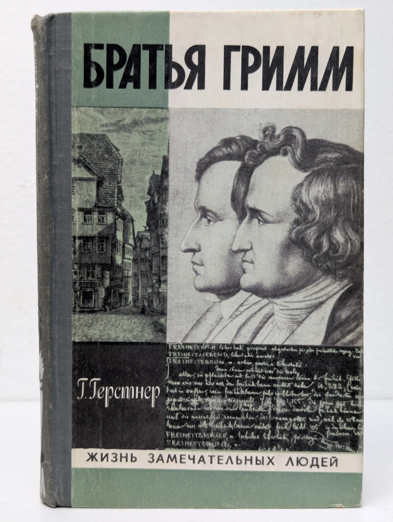 Жизнь замечательных людей. Братья Гримм Герстнер Герман 1980