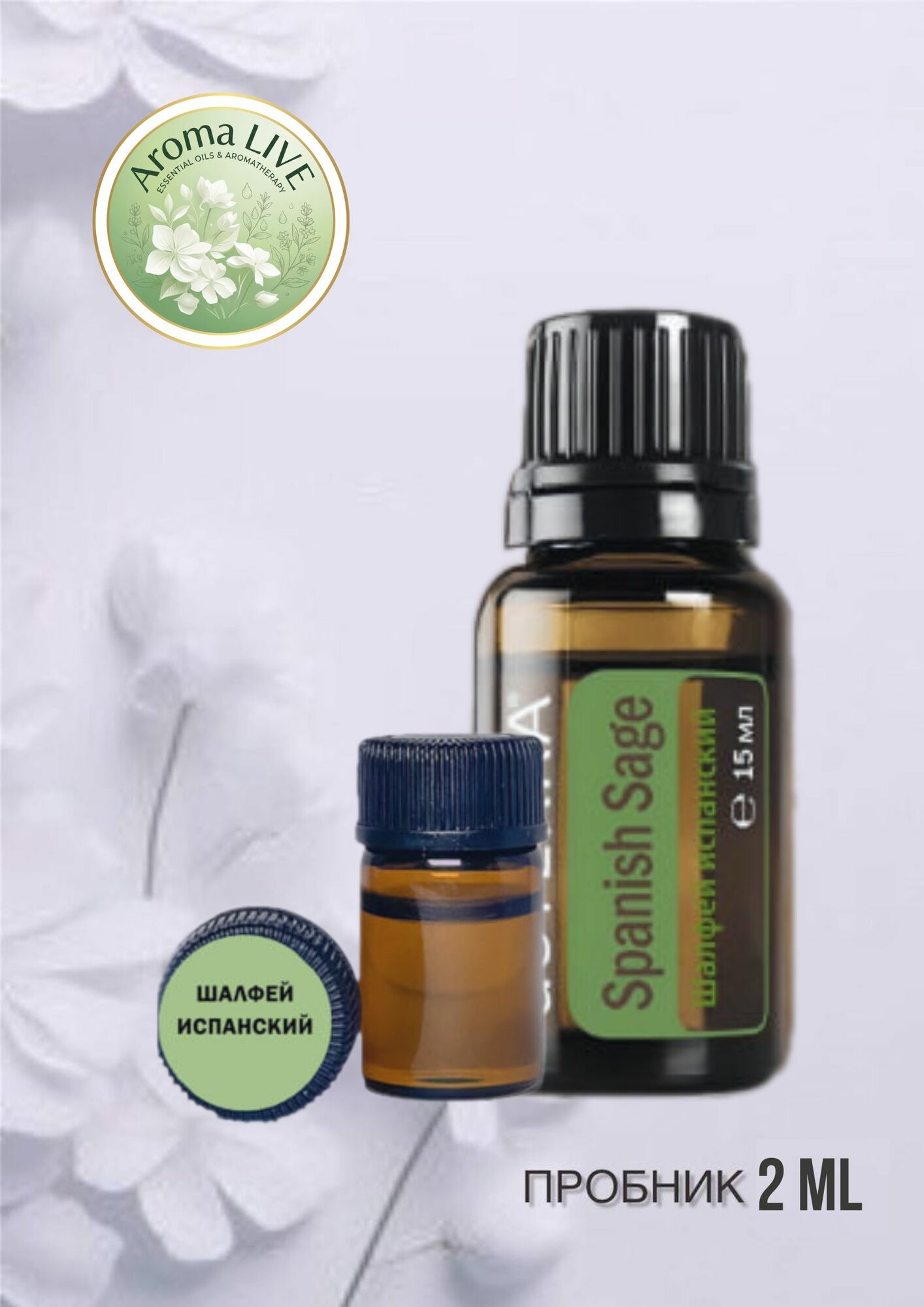 Эфирное масло Испанский шалфей. Spanish Sage 2 мл Пробник, пр-во США