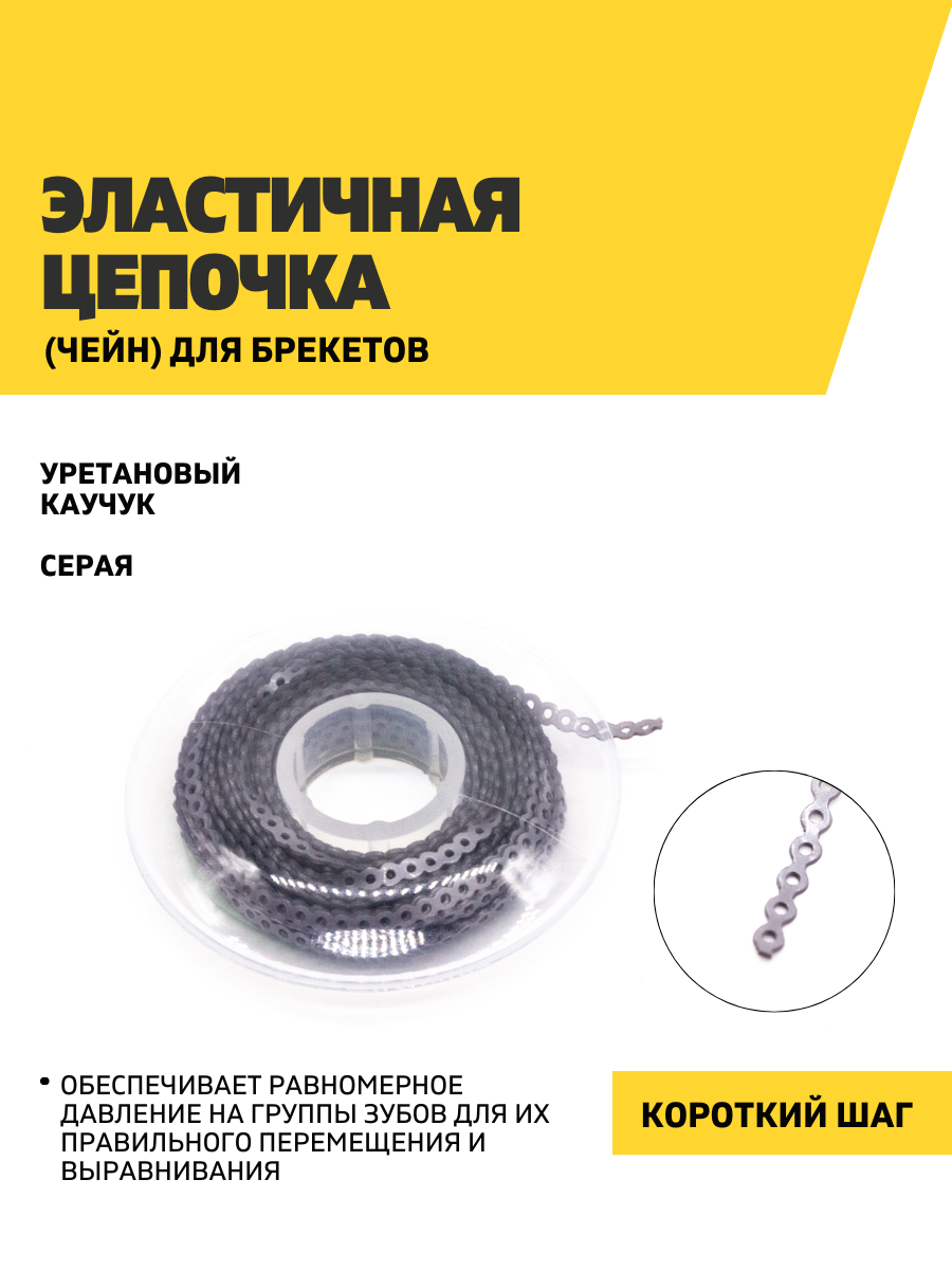 Эластичная цепочка (чейн) для брекетов, серая, шаг короткий, Dentins