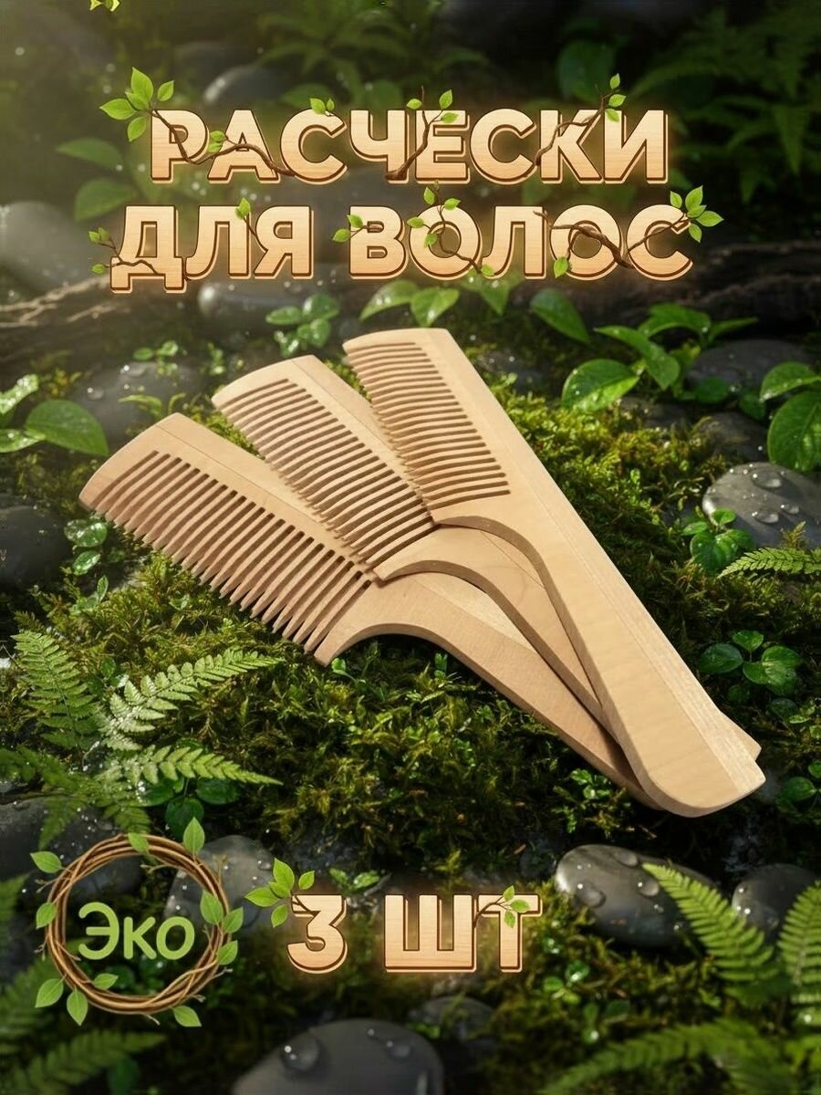 Расческа для волос деревянная, набор 3шт.
