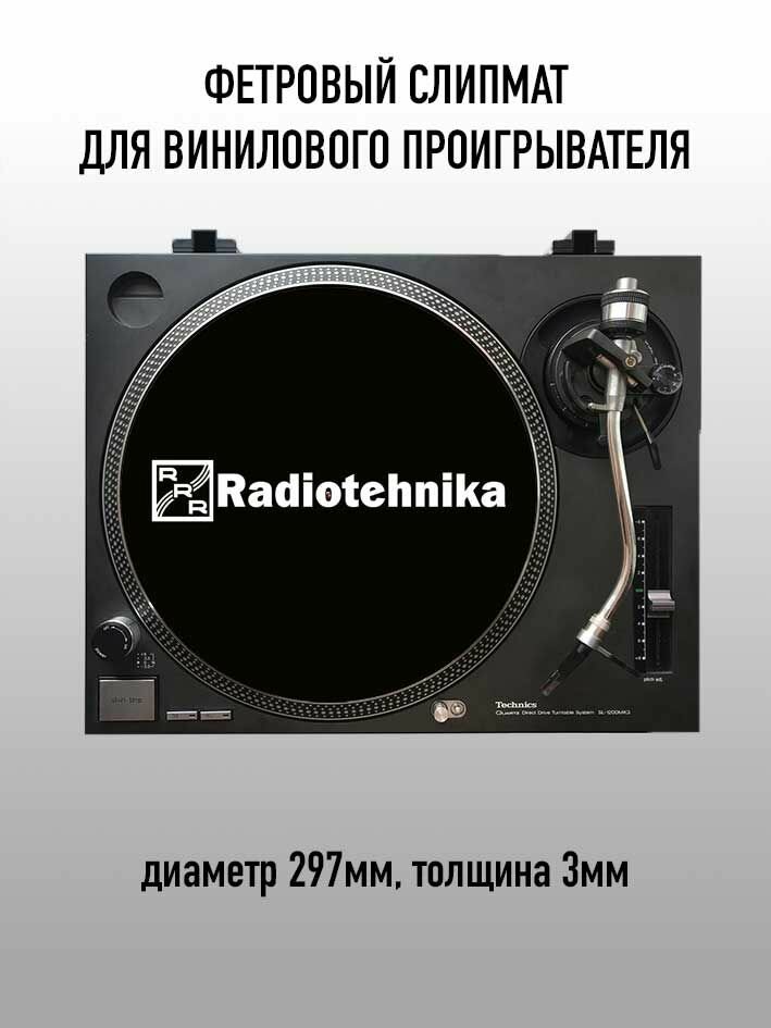 Слипмат фетровый Radiotehnika, аксессуар для для винилового проигрывателя - 297мм