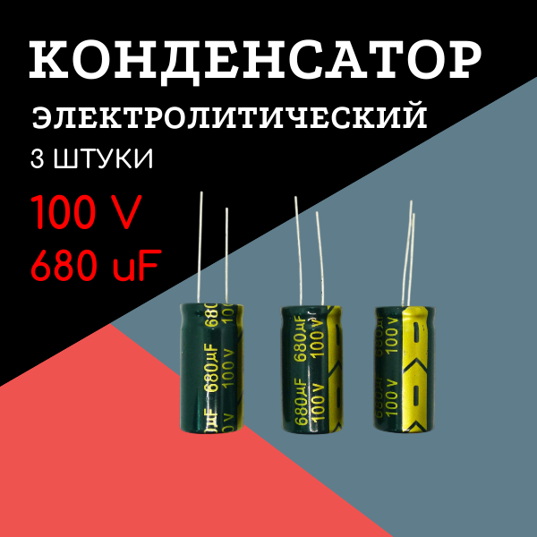 100V, 680 uF, +-20%, 16*30 мм, алюминиевый электролитический конденсатор (комплект 3 шт)