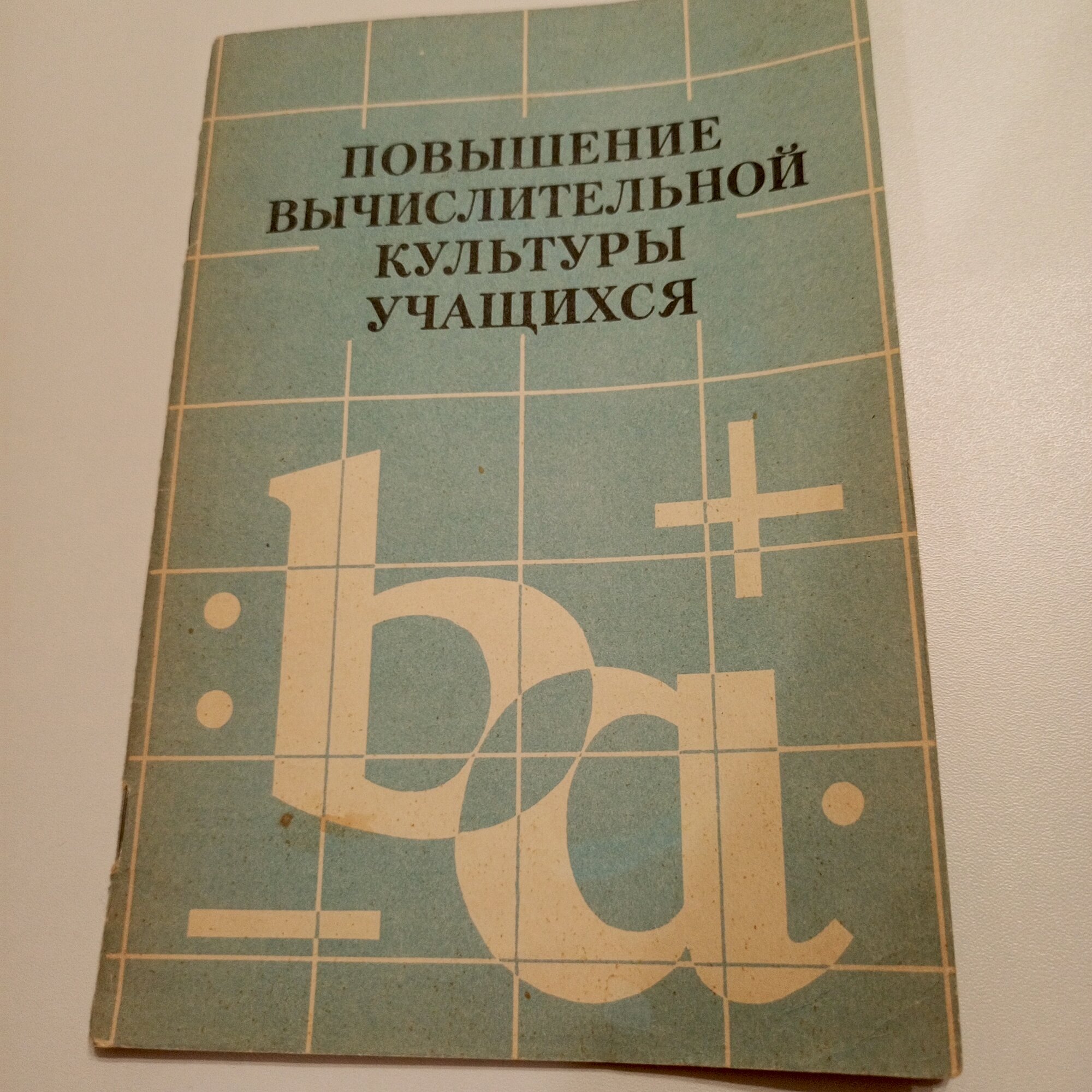 Пособие для учителей " Повышение вычислительной культуры учащихся " 1985г, мягкая