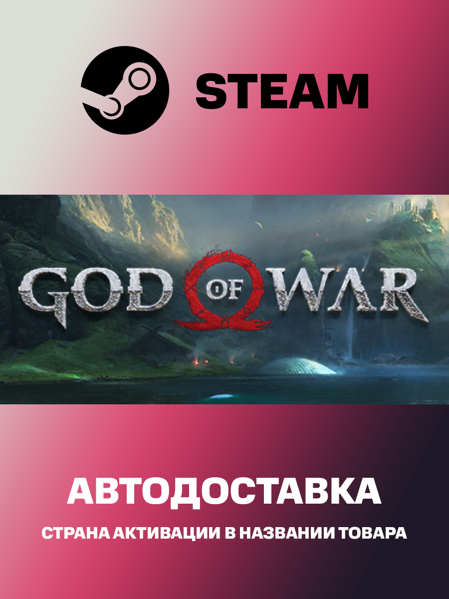 Игра God of War Подарок Steam PC (ПК) | Страна Аккаунта Китай | Автодоставка