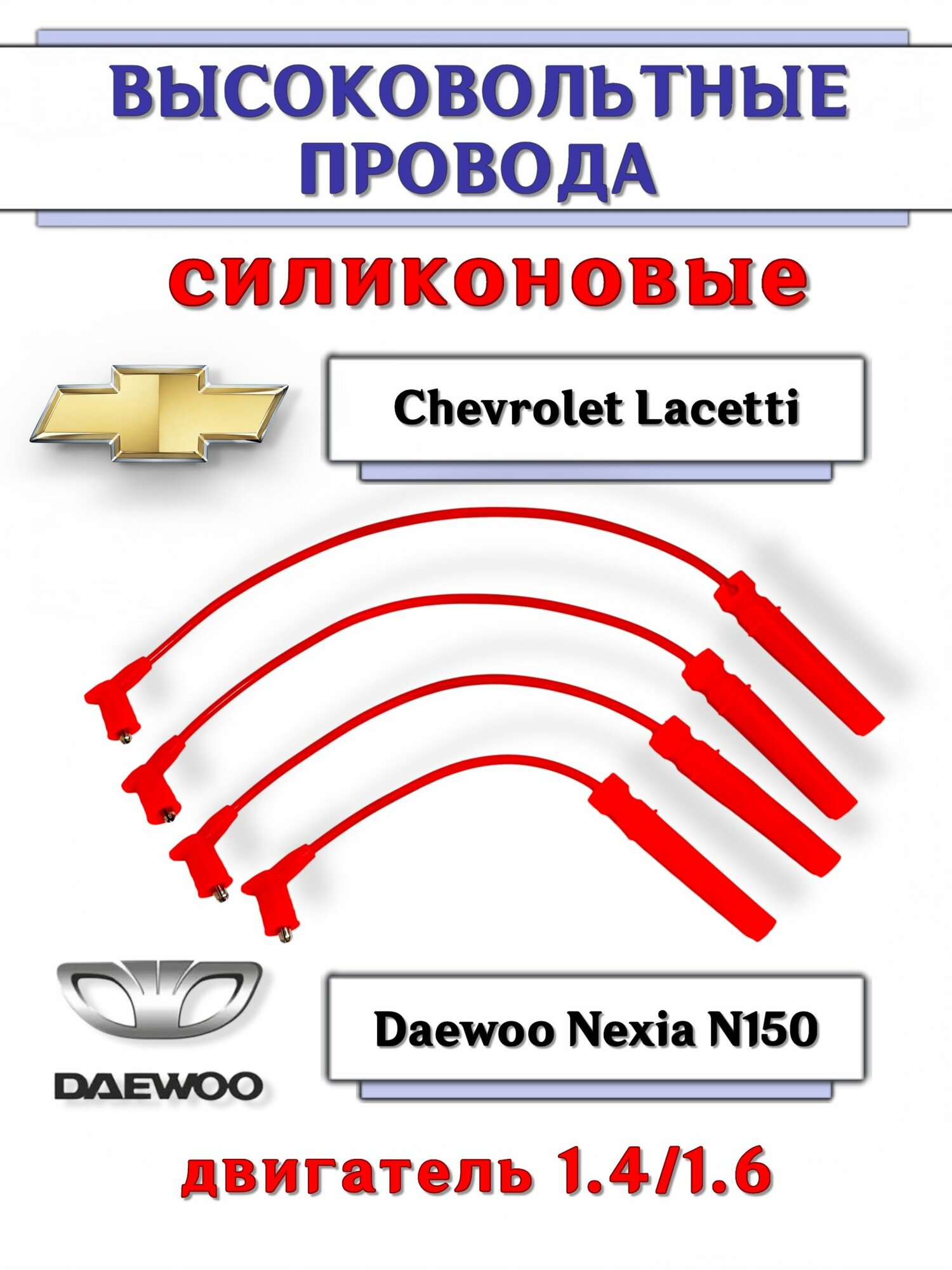 Провода высоковольтные силикон Chevrolet Lacetti Daewoo Nexia N150 1.4/1.6 Дэу Нексия 150 Шевроле Лачетти 96450249