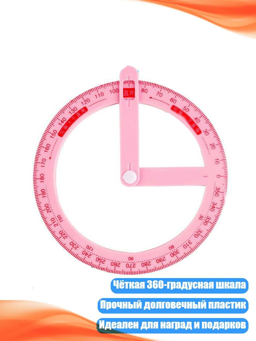 Круговой транспортир, Розовый