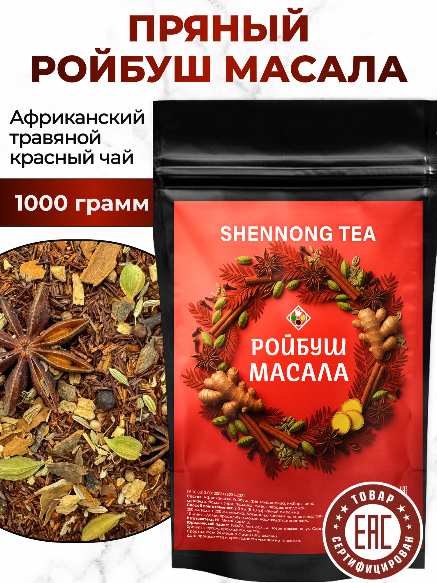 Африканский Ройбуш Масала, 1000 гр, (Чай Красный Травяной Пряный Ройбос со Специями), 1 кг, Shennong Tea