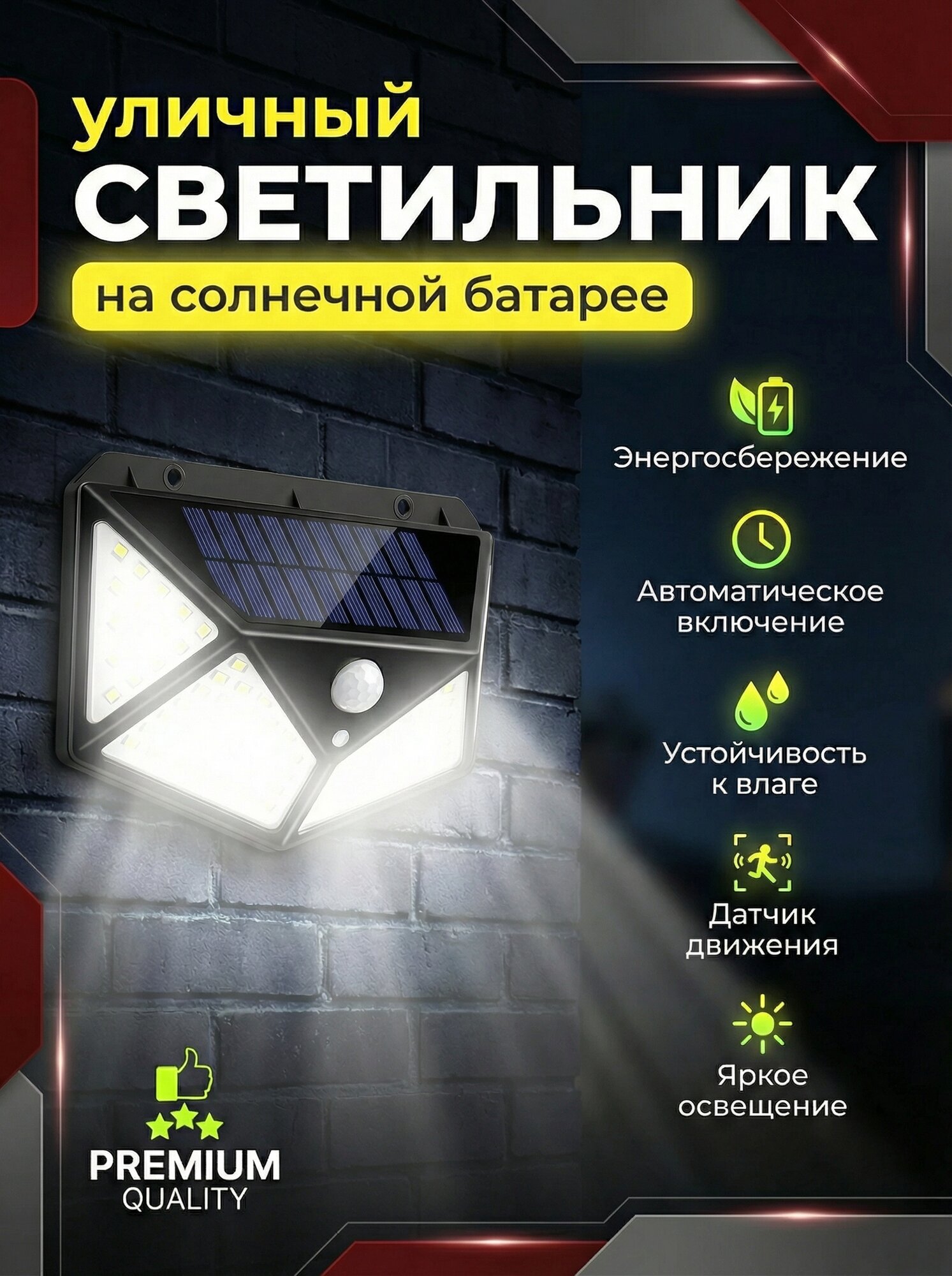 Светильник уличный, LED, на солнечной батарее, с датчиком движения