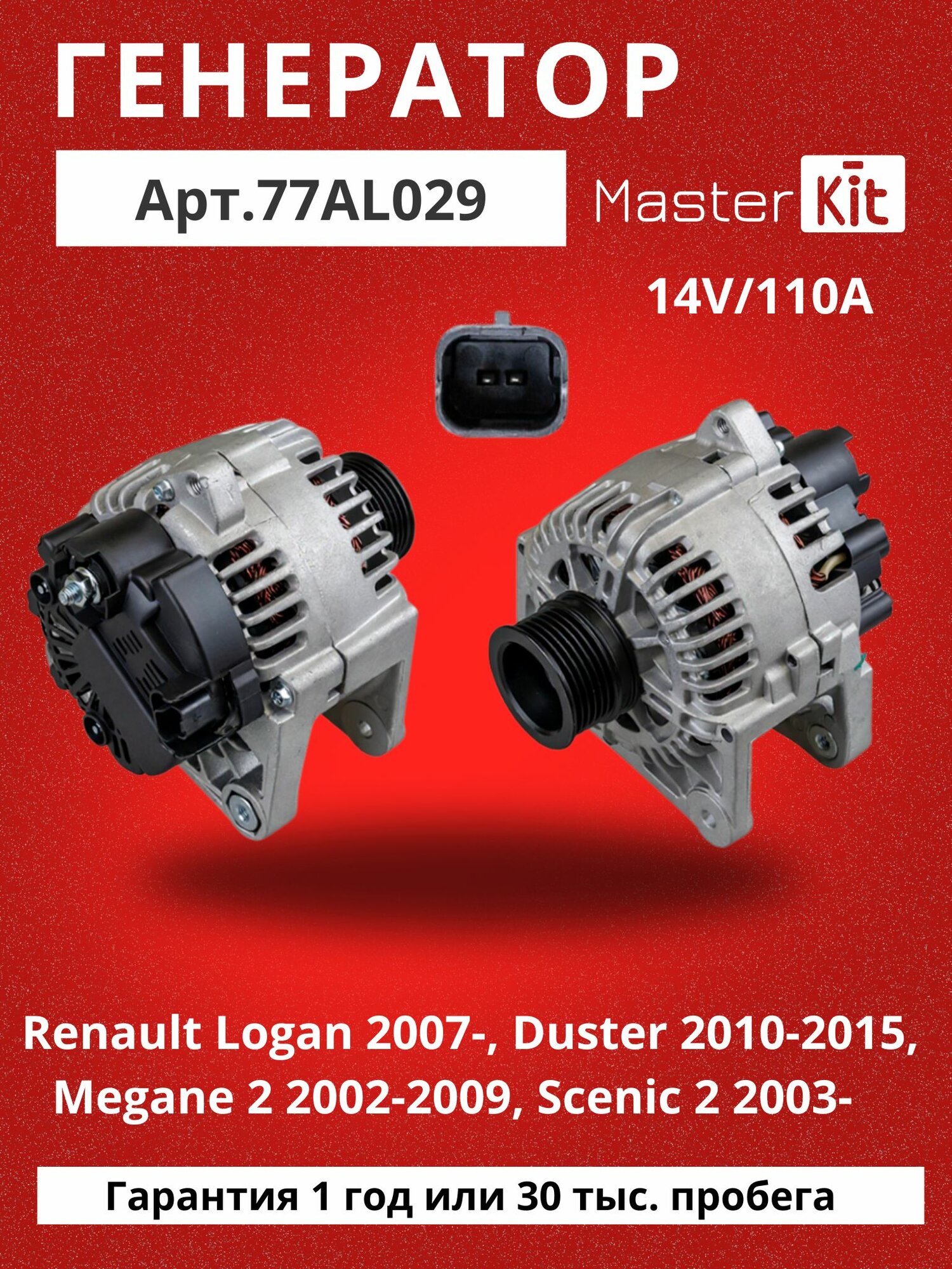 Генератор для автомобилей Renault Logan 2007-, Duster 2010-2015, Megane 2 2002-2009, Scenic 2 2003- 14V/110A MasterKit 77AL029