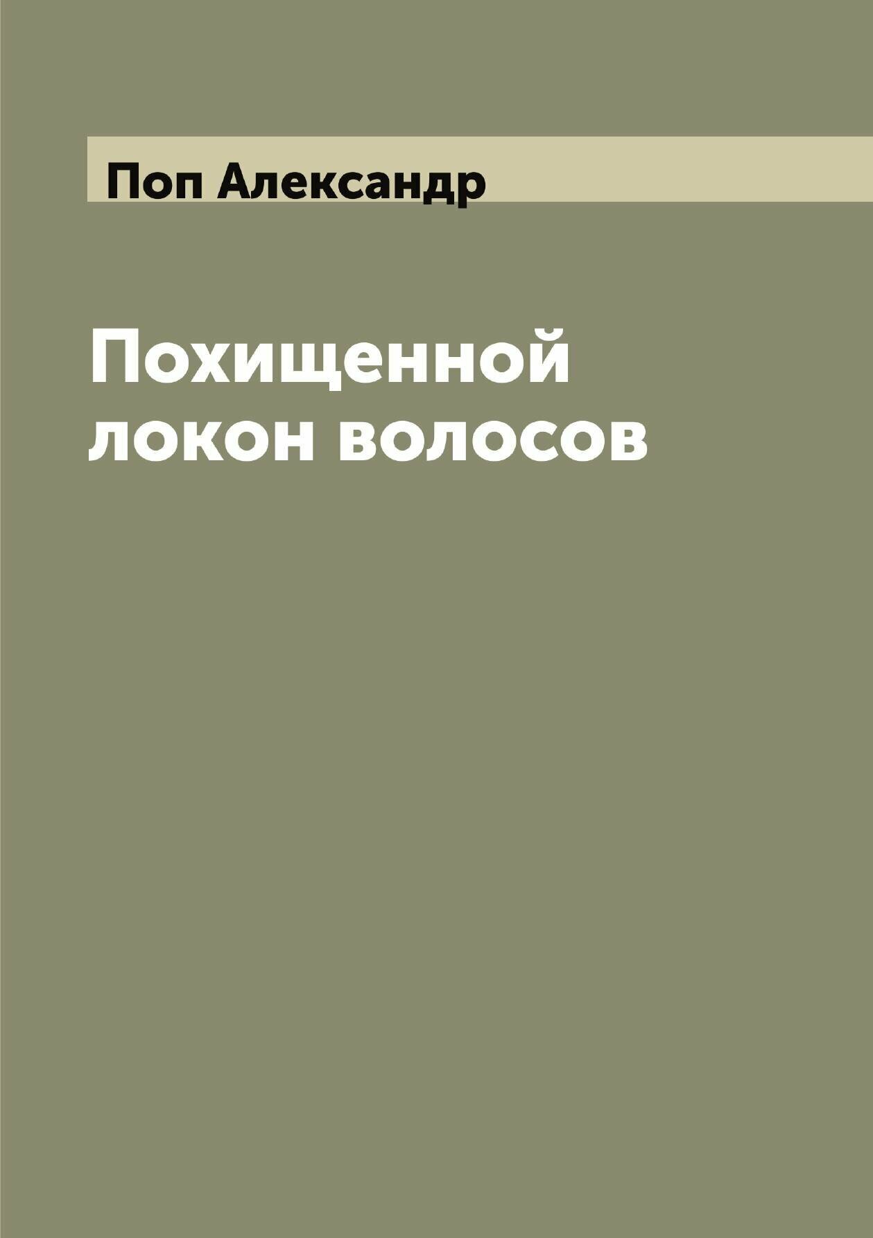 Похищенной локон волосов
