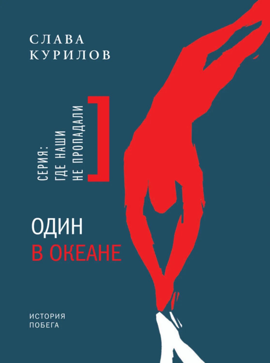 Один в океане. История побега [Цифровая книга]