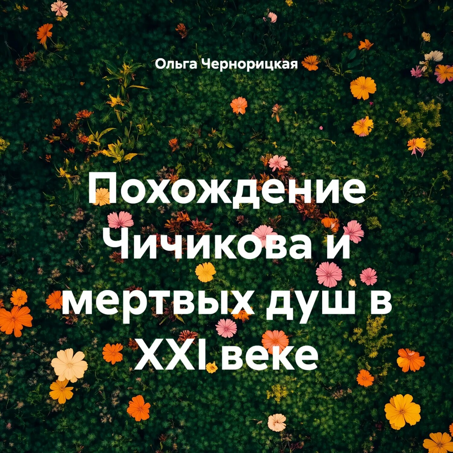 Похождение Чичикова и мертвых душ в XXI веке [Аудиокнига]