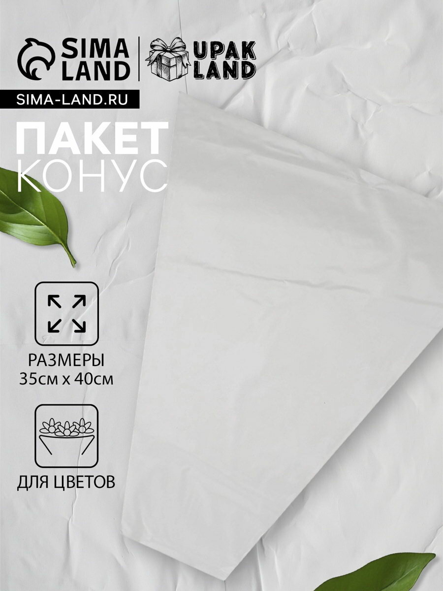 Пакет для цветов конус "Прозрачный", 35x40 см, дизайн: однотонный, 50 шт.