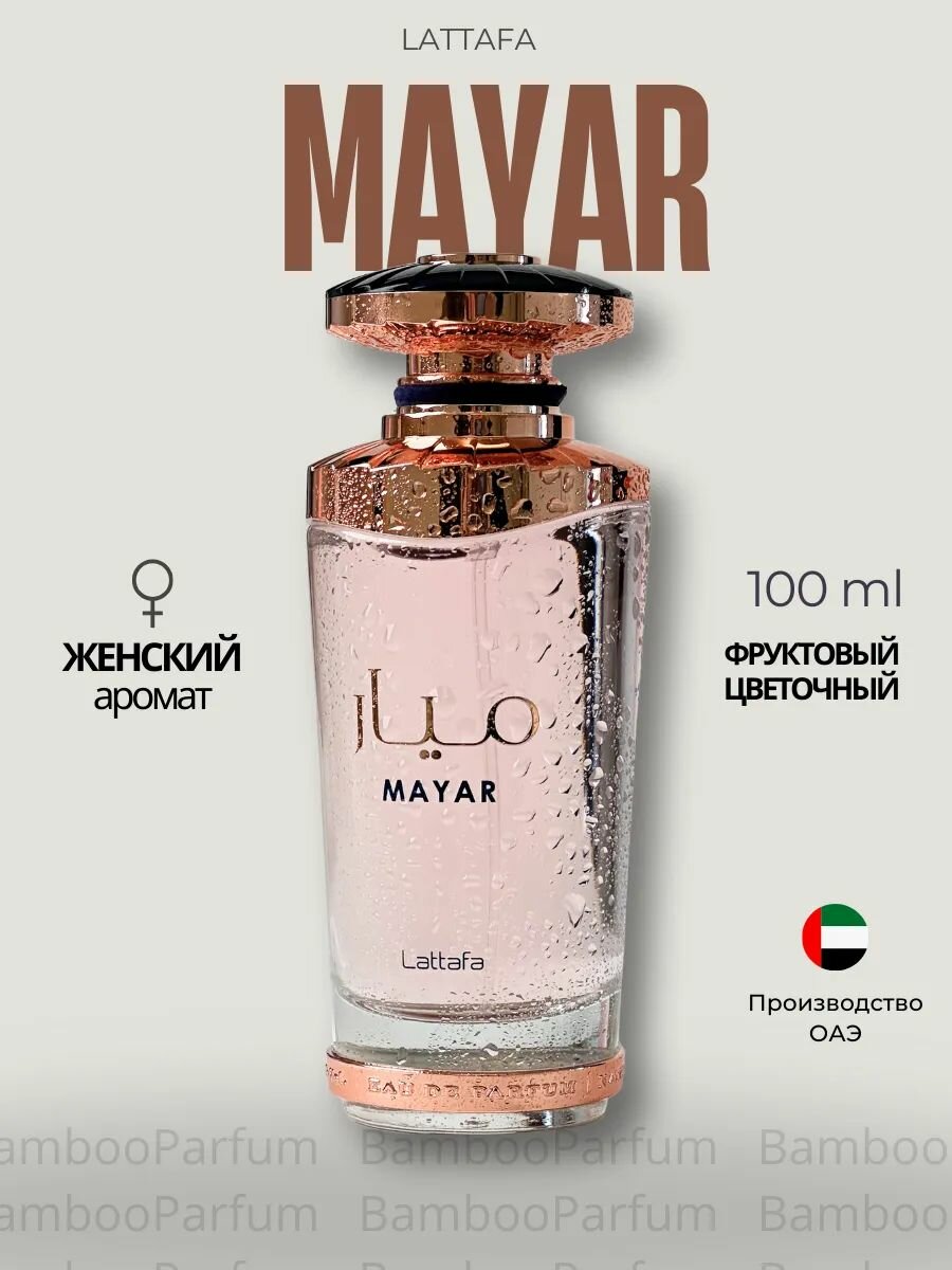 Духи женские арабские MAYAR 100 мл