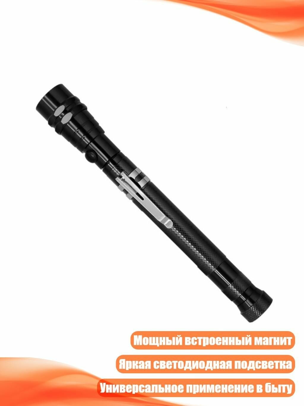 Светодиодный фонарик с магнитной головкой и телескопической ручкой