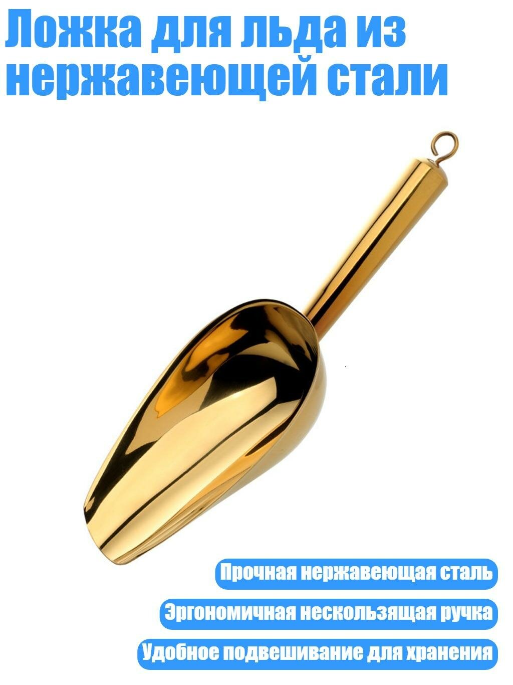 Ложка для льда из нержавеющей стали, Золото