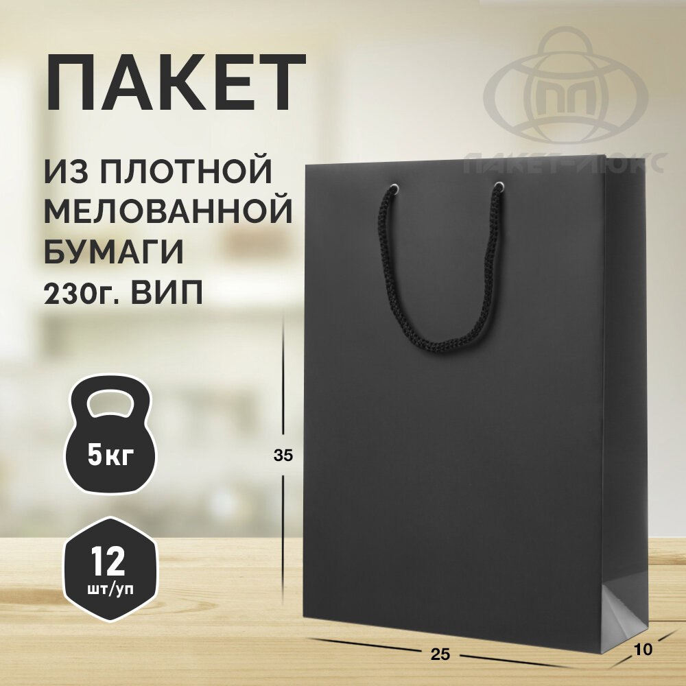 12 бумажных подарочных пакетов 25*35*10, Черные ВИП, вертикальные