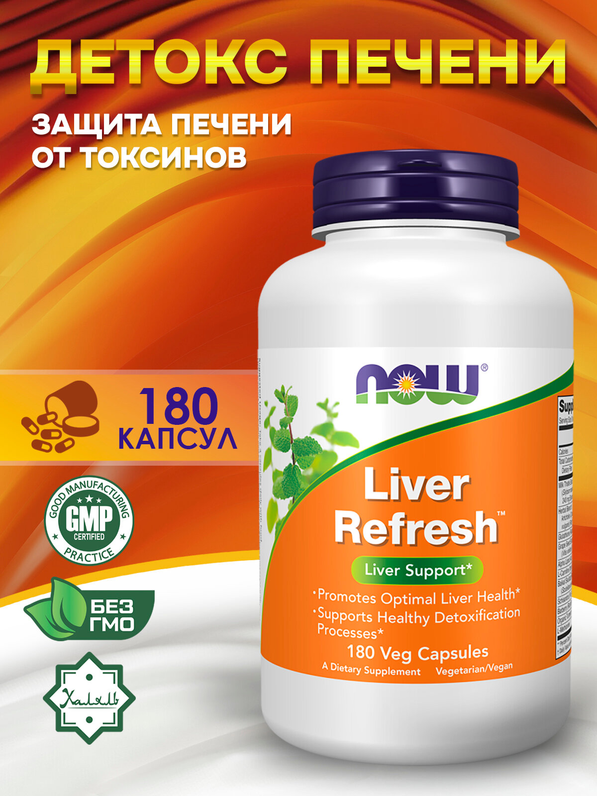 Now Foods, Liver Refresh, Поддержка печени, 180 растительных капсул