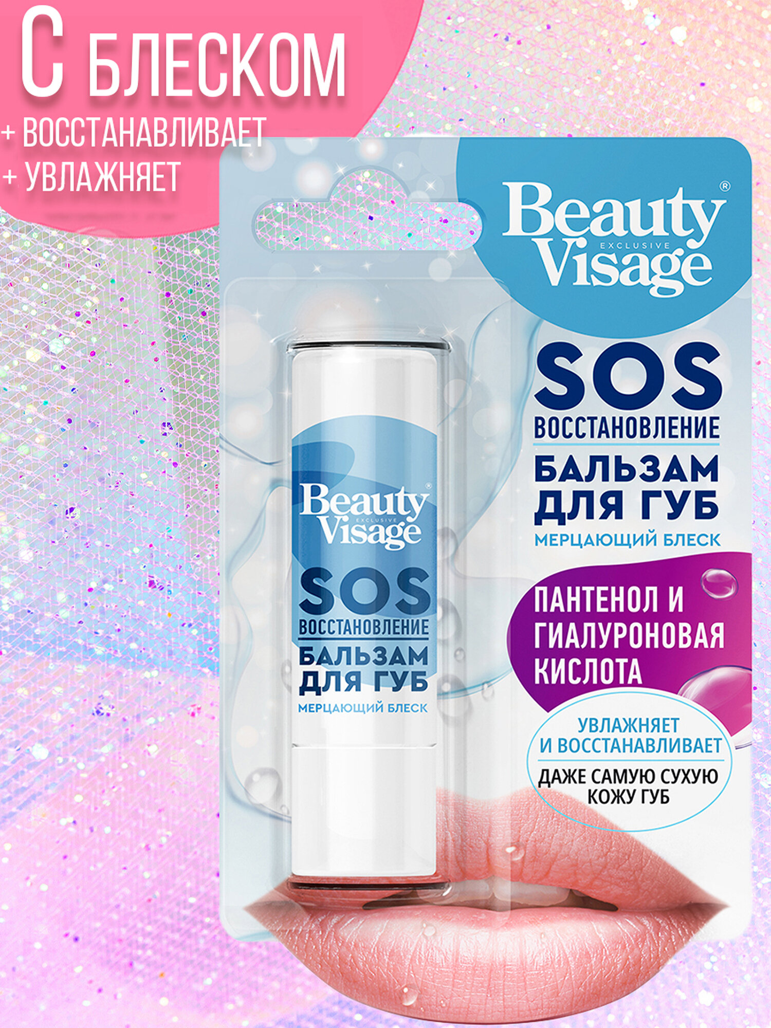 Бальзам для губ "Beauty Visage" SOS-Восстановление, с гиалуроновой кислотой, 3.6 г