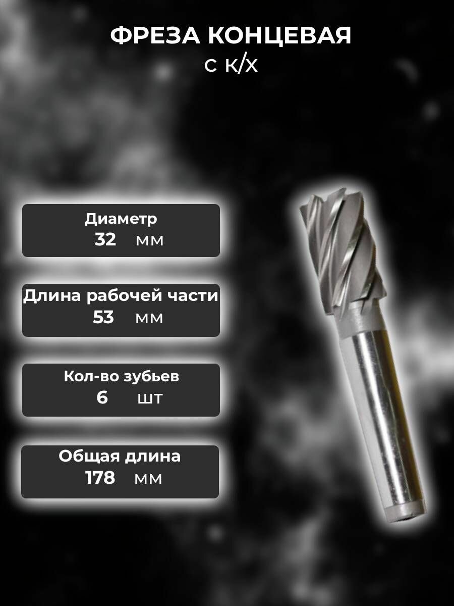 Фреза концевая с к/х ф32,0х53х178 мм z6 Р6М5 (2223-0015)