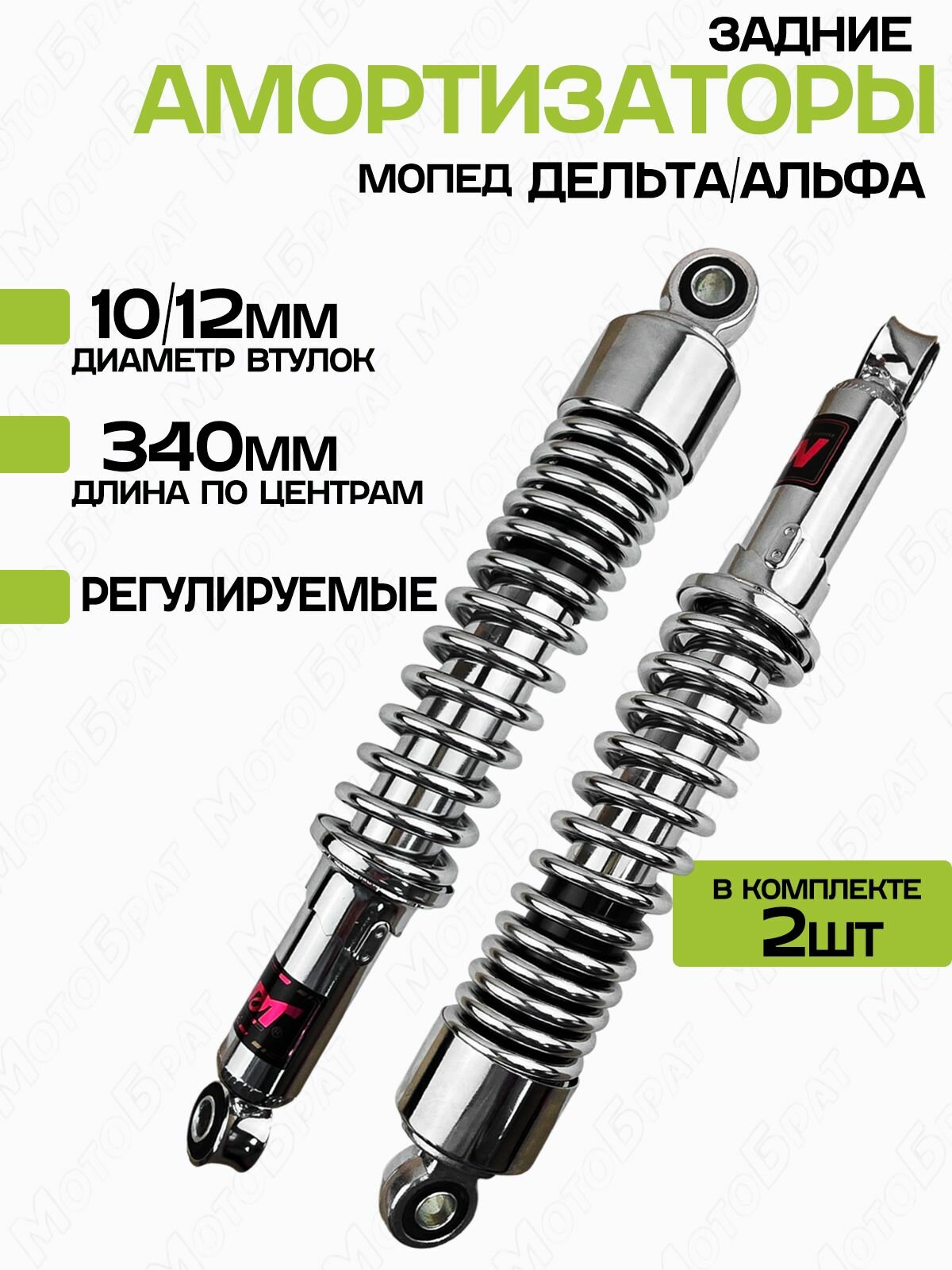 Амортизаторы задние L-340мм для мопеда Дельта/Альфа (d-12/10)