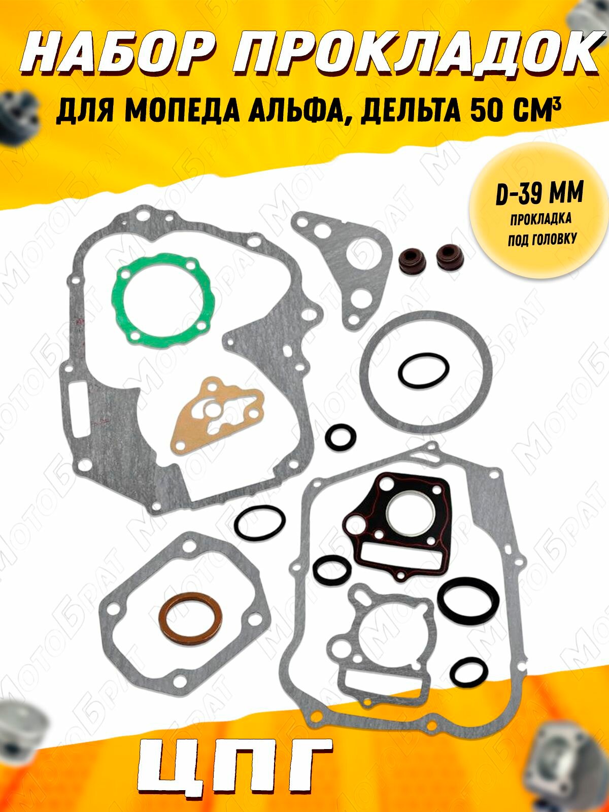 Набор прокладок ЦПГ для мопеда Дельта/Альфа 50см3 (d-39)